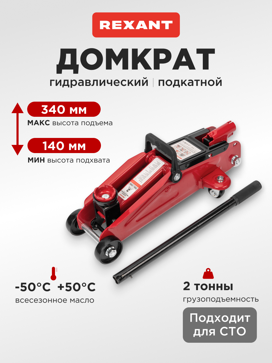 Домкрат гидравлический подкатной автомобильный подъемник 2т в кейсе REXANT