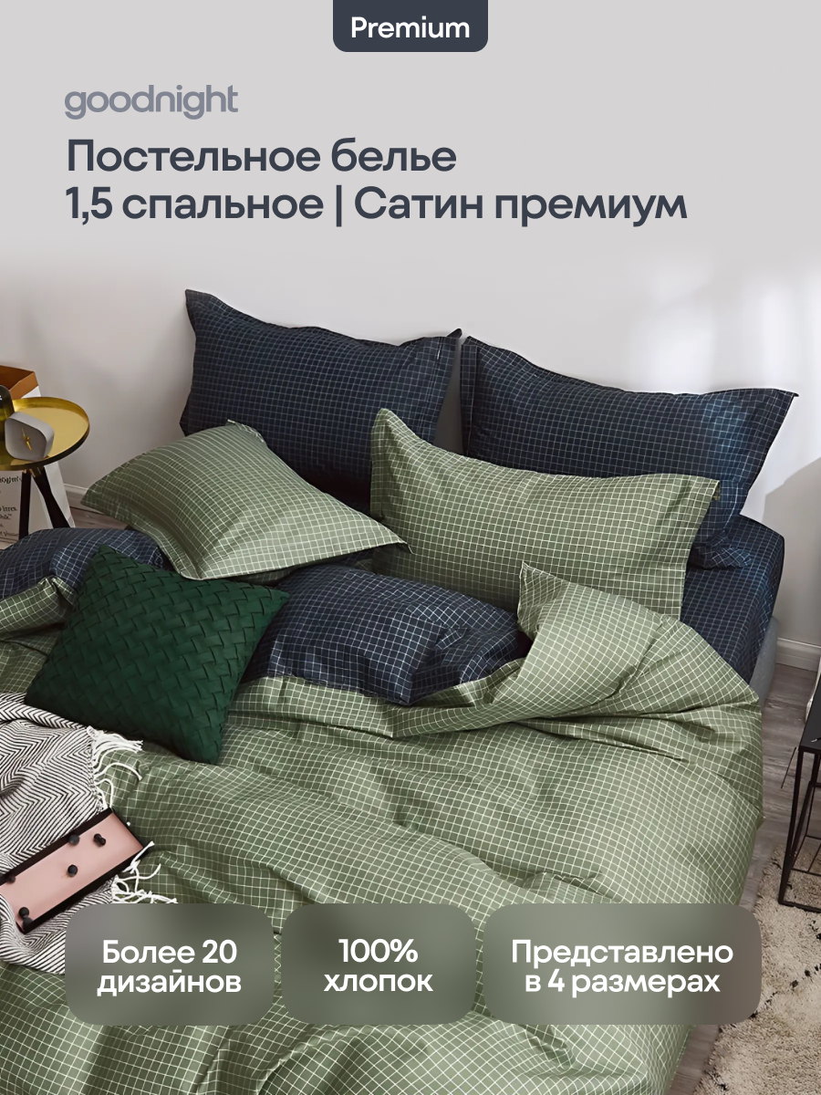 Постельное белье GoodNight Сатин Делюкс 14 с компаньоном (с нав. 50х70), 1.5 спальное
