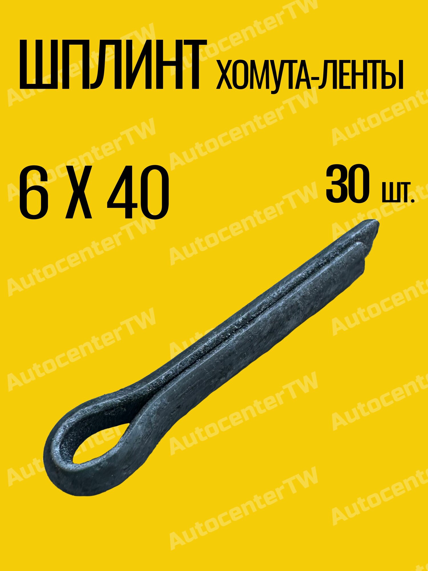 Шплинт 6х40 хомута-ленты (30 штук)