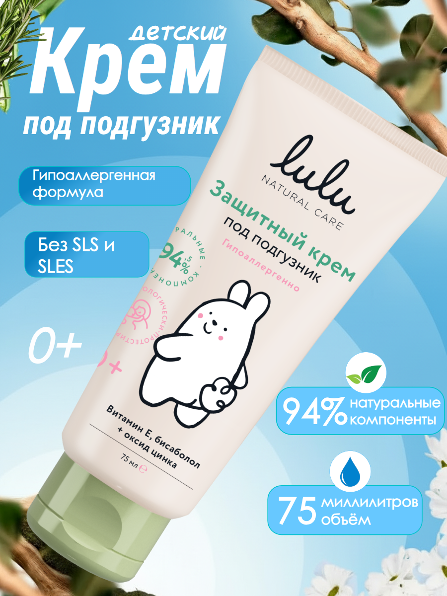 Крем под подгузник LULU, детский защитный, Лулу 75 мл