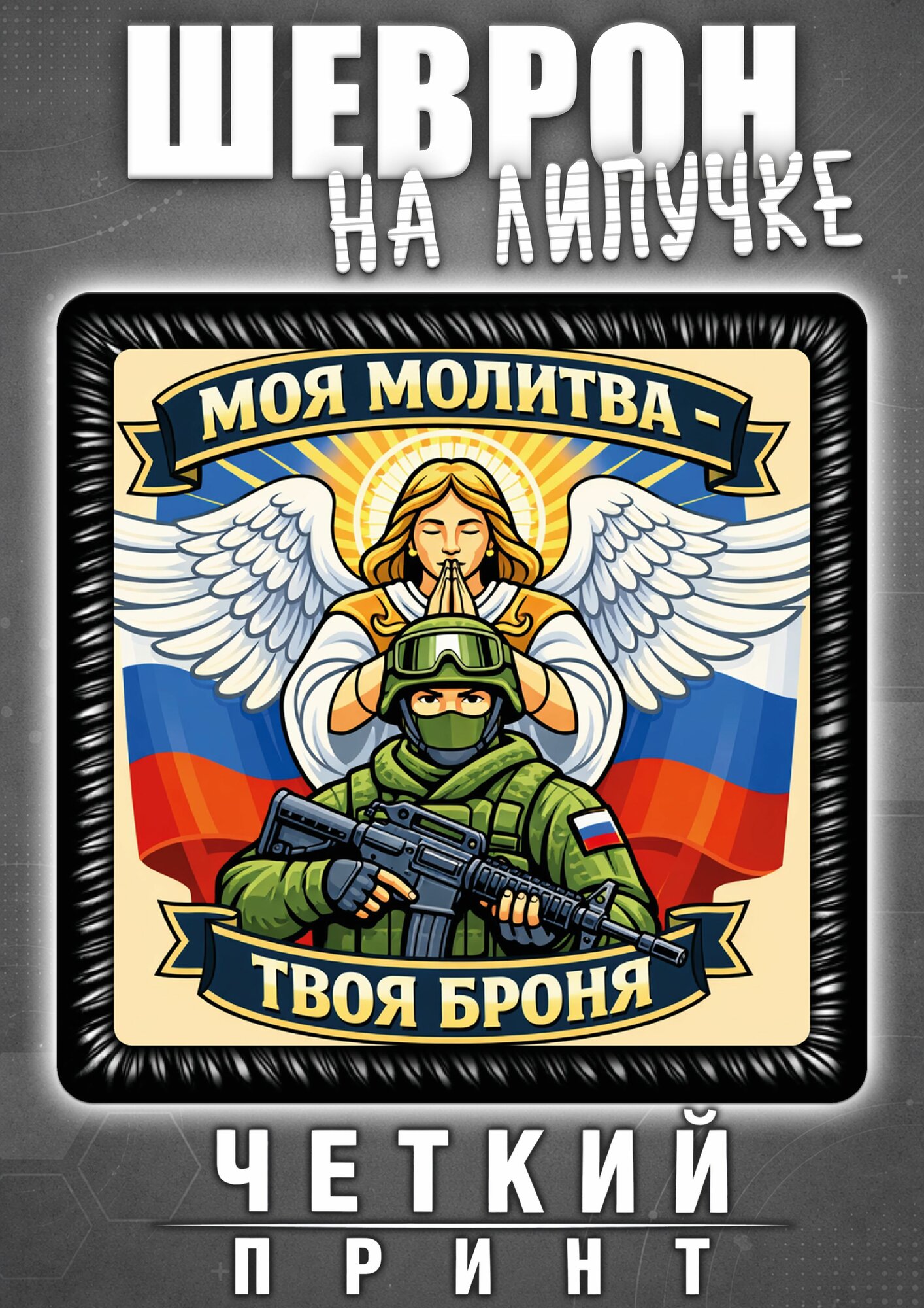 Шеврон Моя молитва - твоя броня