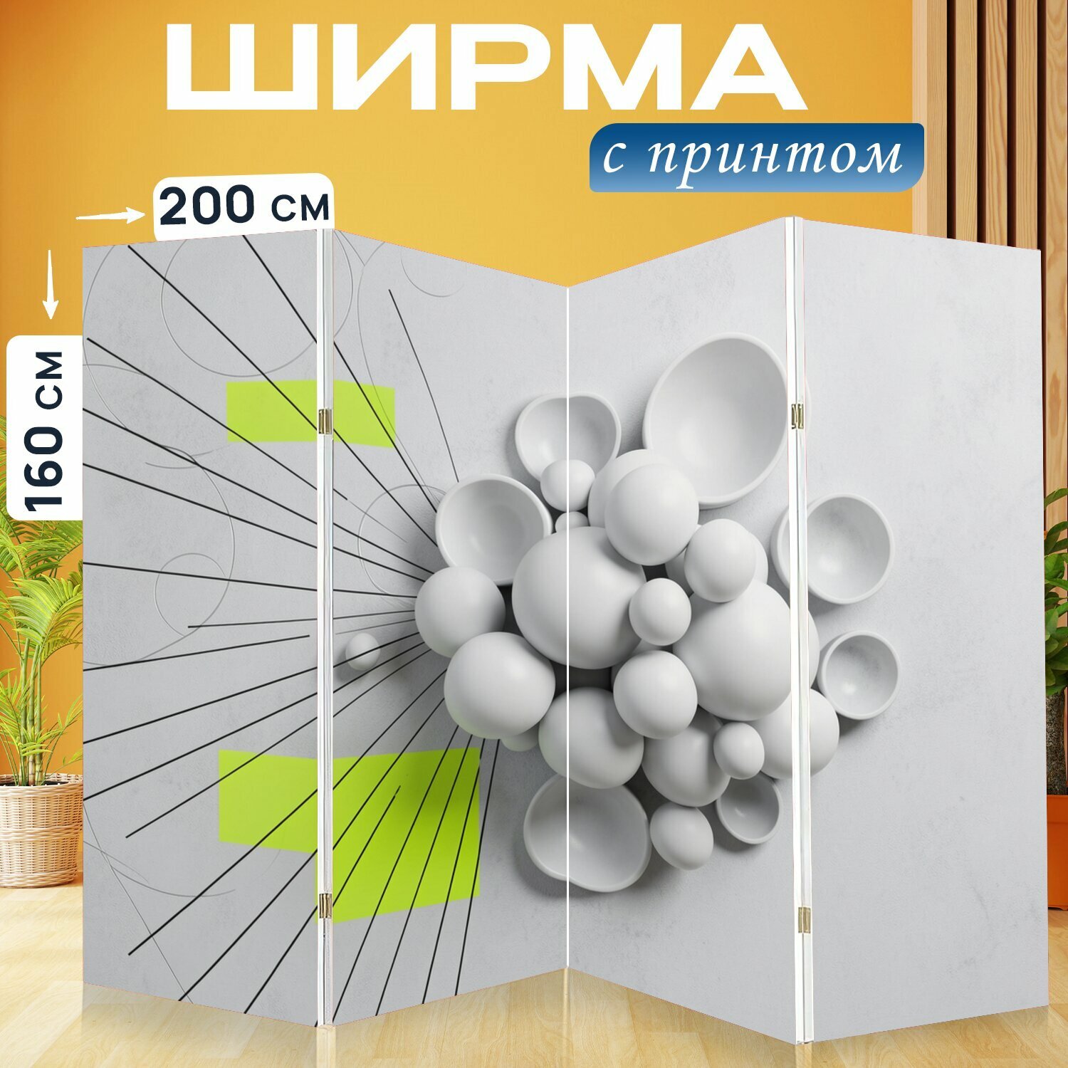 Ширма "Абстрактные белые сферы и линии. Минималистичная 3D-композиция с белыми объёмными шарами, чашеобразными." перегородка для зонирования комнаты с принтом 200x160 см. на холсте