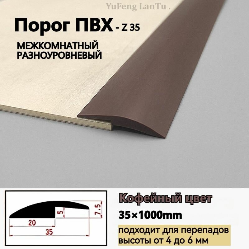 YuFeng LanTu . Порог напольный 1000x35 мм, 1 шт.