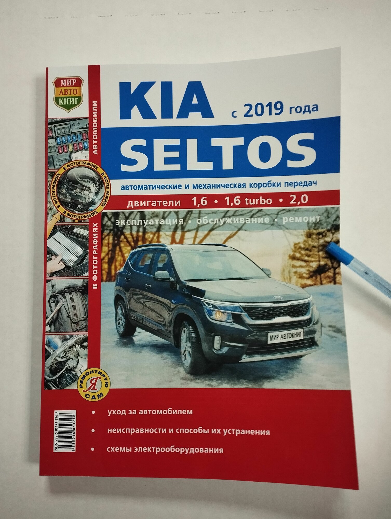 Книга по ремонту Kia Seltos c 2019 г. цветные фото Мир автокниг , серия Я ремонтирую сам
