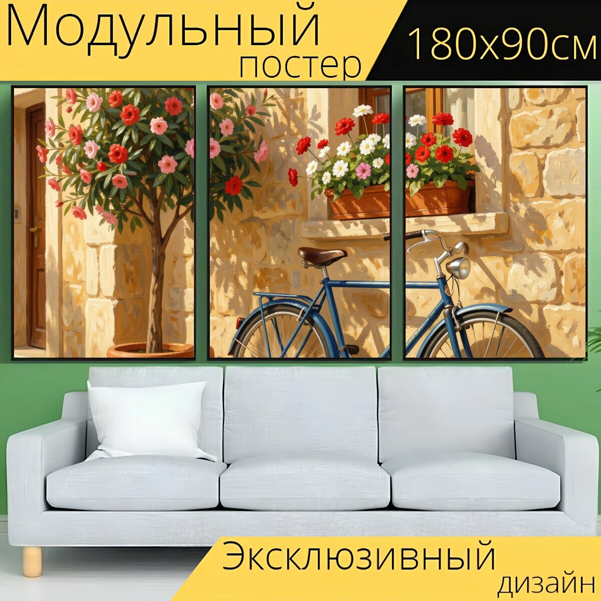 Модульный постер "Уютный дворик с велосипедом и цветами. Солнечная европейская улочка у каменного дома, винтажный двухколесный." 180 x 90 см. для интерьера на стену в тубусе