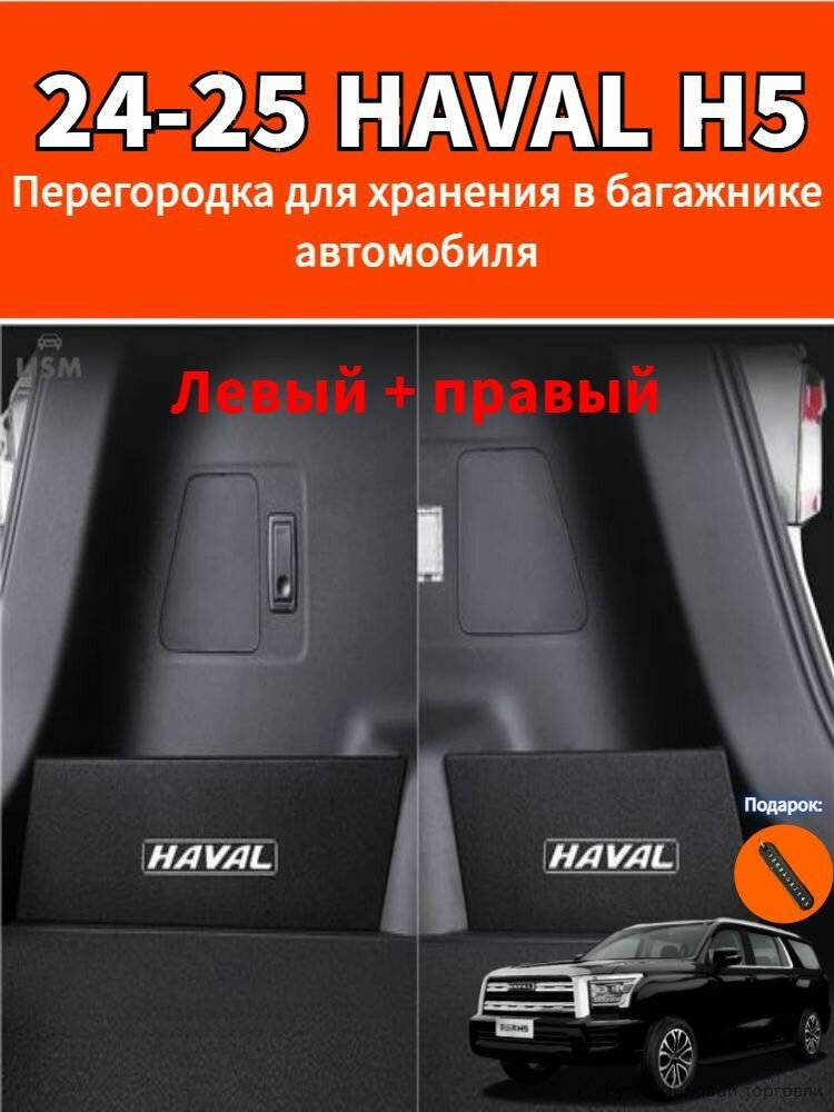 2024-2025 HAVAL H5 Перегородка для хранения в багажнике автомобиля, haval h5 Автозапчасти