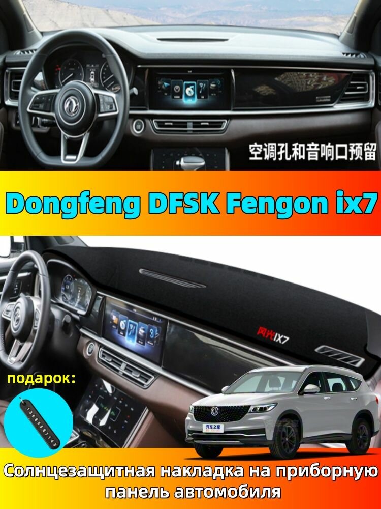 2024-2026 Dongfeng DFSK Fengon ix7 Солнцезащитная накладка на приборную панель автомобиля, dongfeng fengon ix7 Автозапчасти