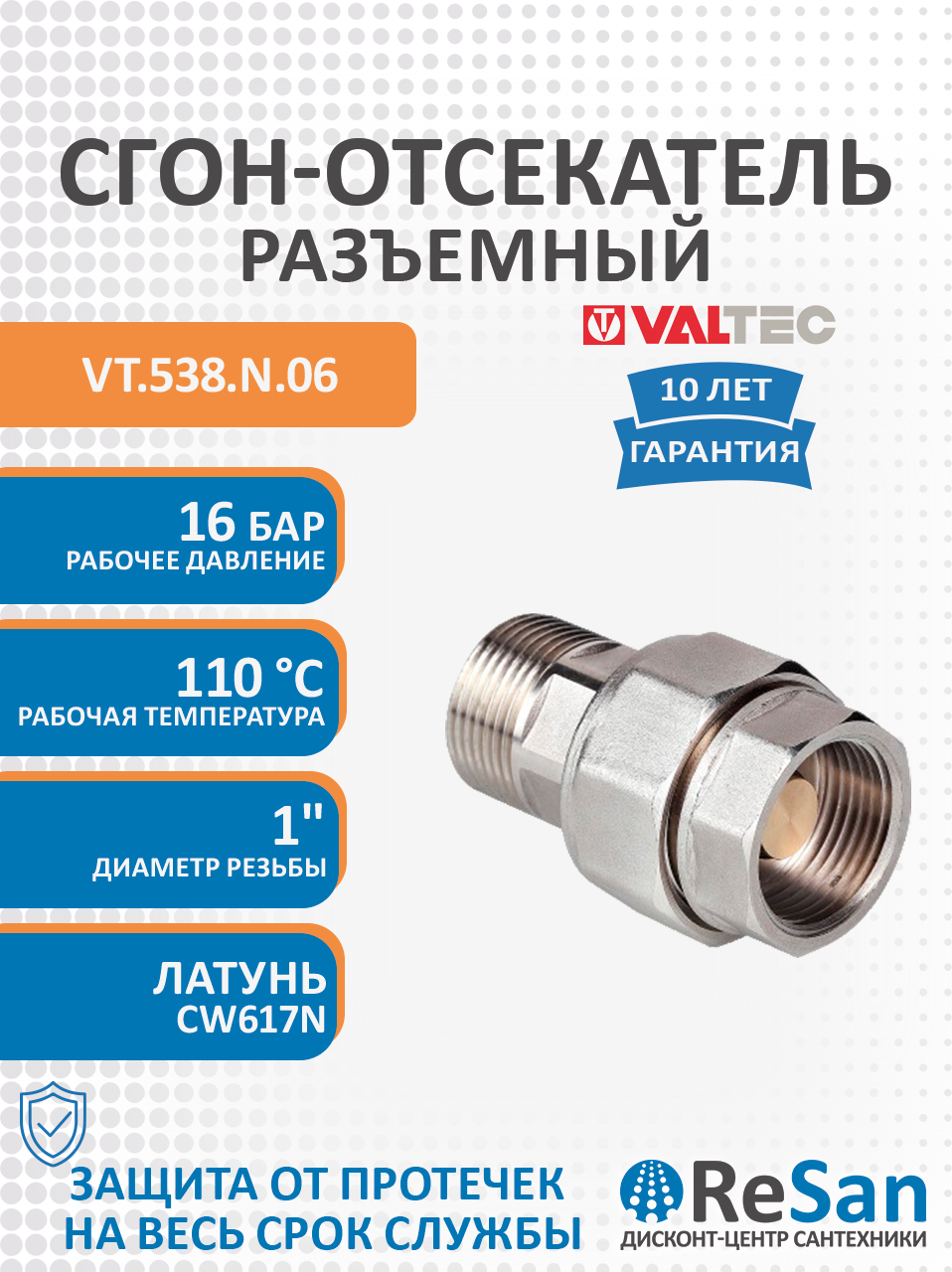 Сгон-отсекатель разъемный VALTEC 1 для расширит. бака VT.538. N.06