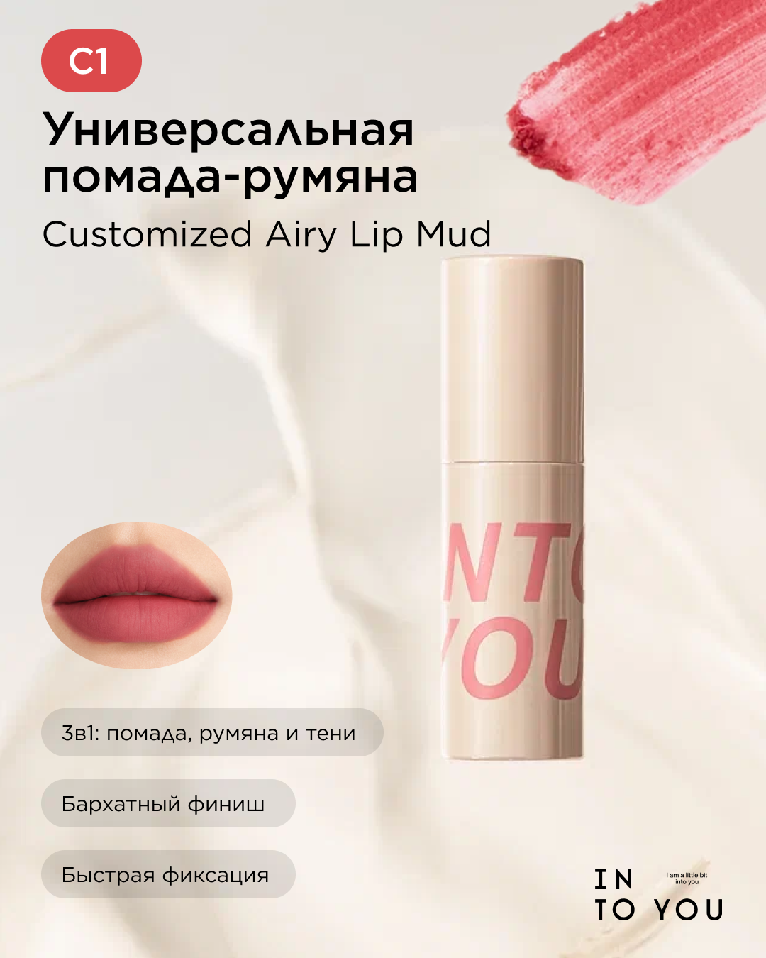 Помада-румяна для губ INTO YOU Customized Airy Lip Mud C1, стойкая, матовая