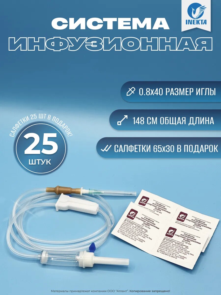 Капельница медицинская INEKTA (Система инфузионная) 25 шт + салфетки 30x65