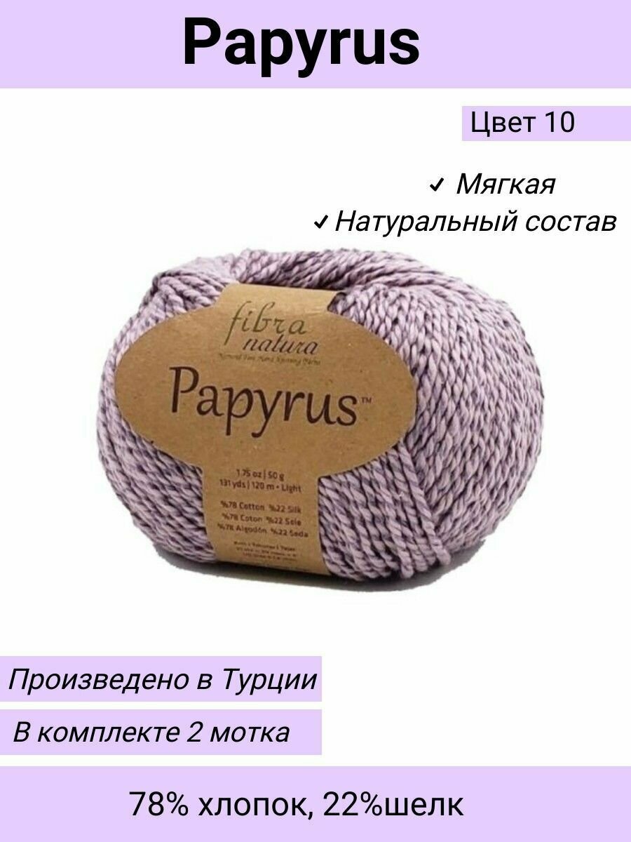 Пряжа Fibra Natura Papyrus цвет 229-10 Темная сирень/ 3 шт 50гр 120м 78% хлопок 22% шелк / Фибра Натура Папирус