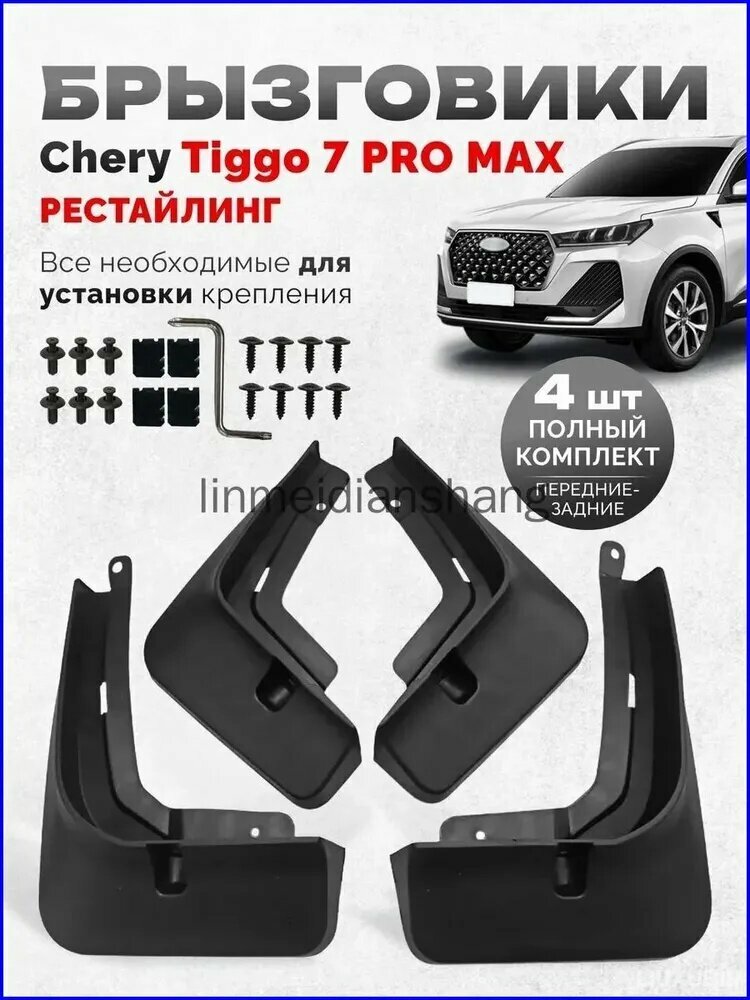 Брызговики, арт. Chery Tiggo 7PRO MAX 2024, 4 шт.