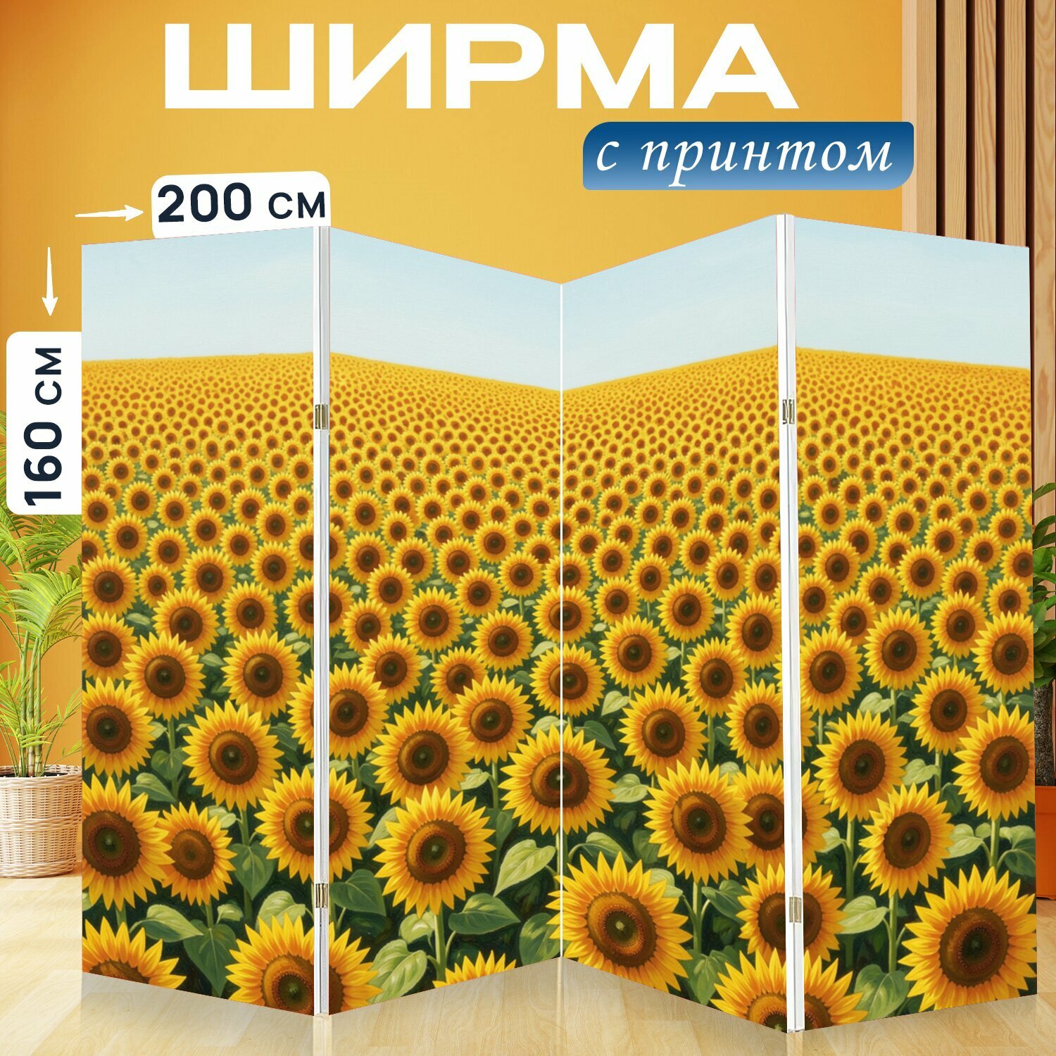 Ширма "Бескрайнее поле подсолнухов. Яркий солнечный пейзаж с бесконечным цветочным морем, золотистыми." перегородка для зонирования комнаты с принтом 200x160 см. на холсте