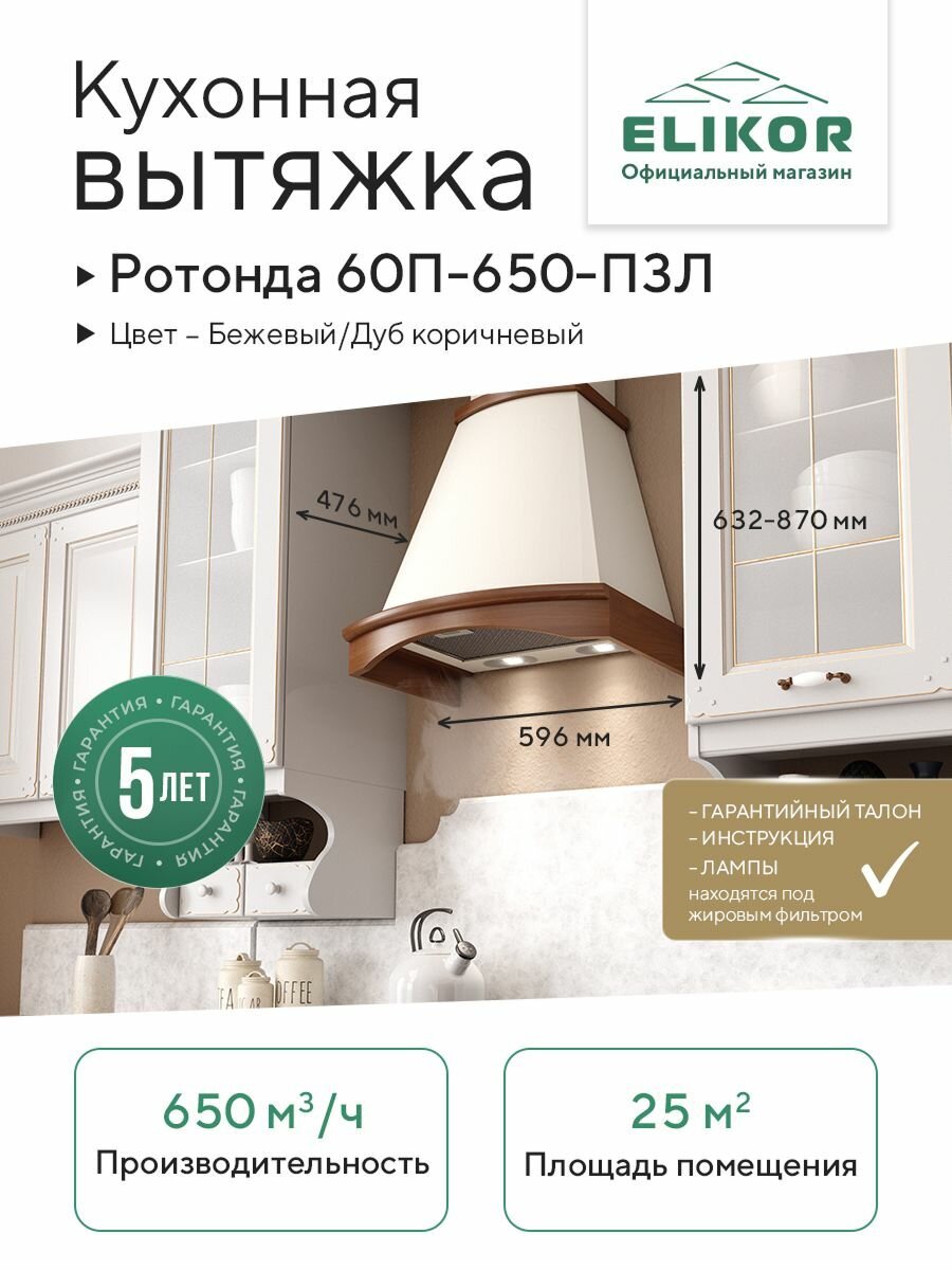 ELIKOR Ротонда 60П-650-П3Л вытяжка настенная купольная, Цвет бежевый, Производительность 650 м3/ч, Ширина 59.6 см, Съемное обрамление из натурального дуба (цвет - коричневый)