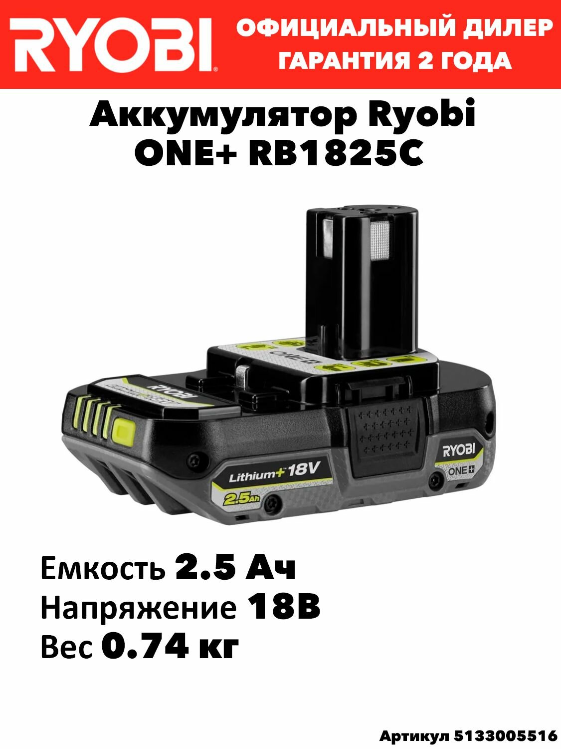 Аккумулятор Ryobi RB1825C ONE+ 18В, 2.5Ач