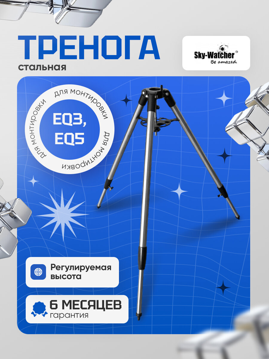Тренога для телескопа Sky-Watcher для монтировки EQ3/EQ5 стальная