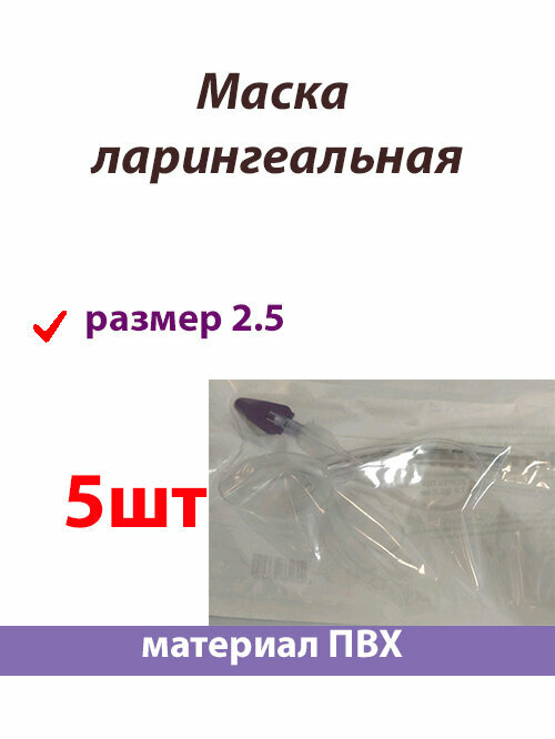 5шт Маска ларингеальная - размер 2.5, вес пациента 20-30кг, объем манжеты 14мл, материал ПВХ