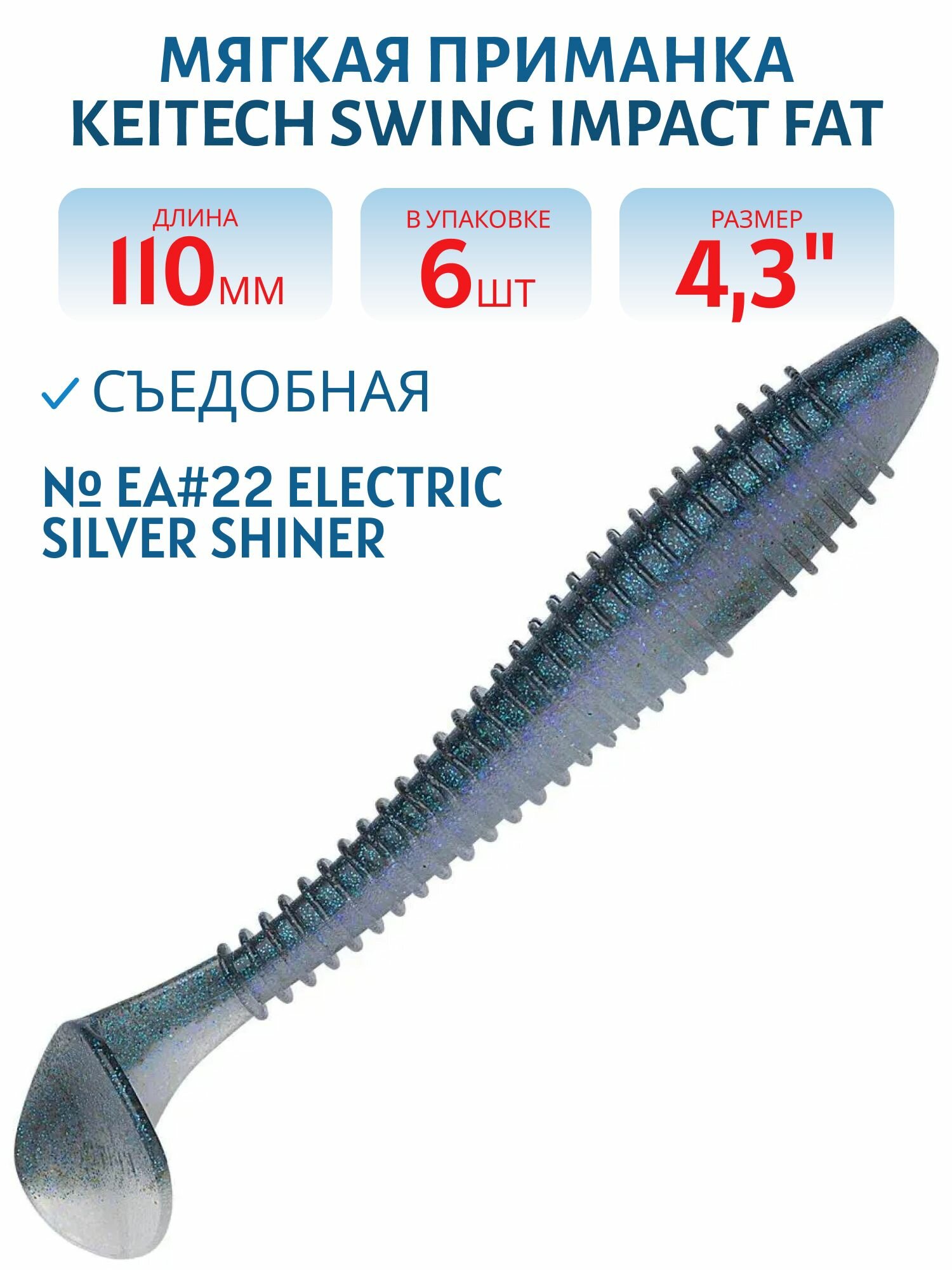 Приманка съедобная Keitech Swing Impact FAT 4.3" цвет EA#22 Electric Silver Shiner