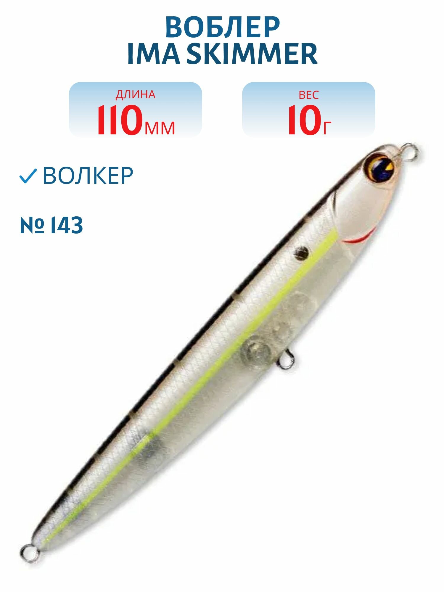 Воблер IMA Skimmer, 110 мм, 10 гр, IMA-SKIM-110-143)