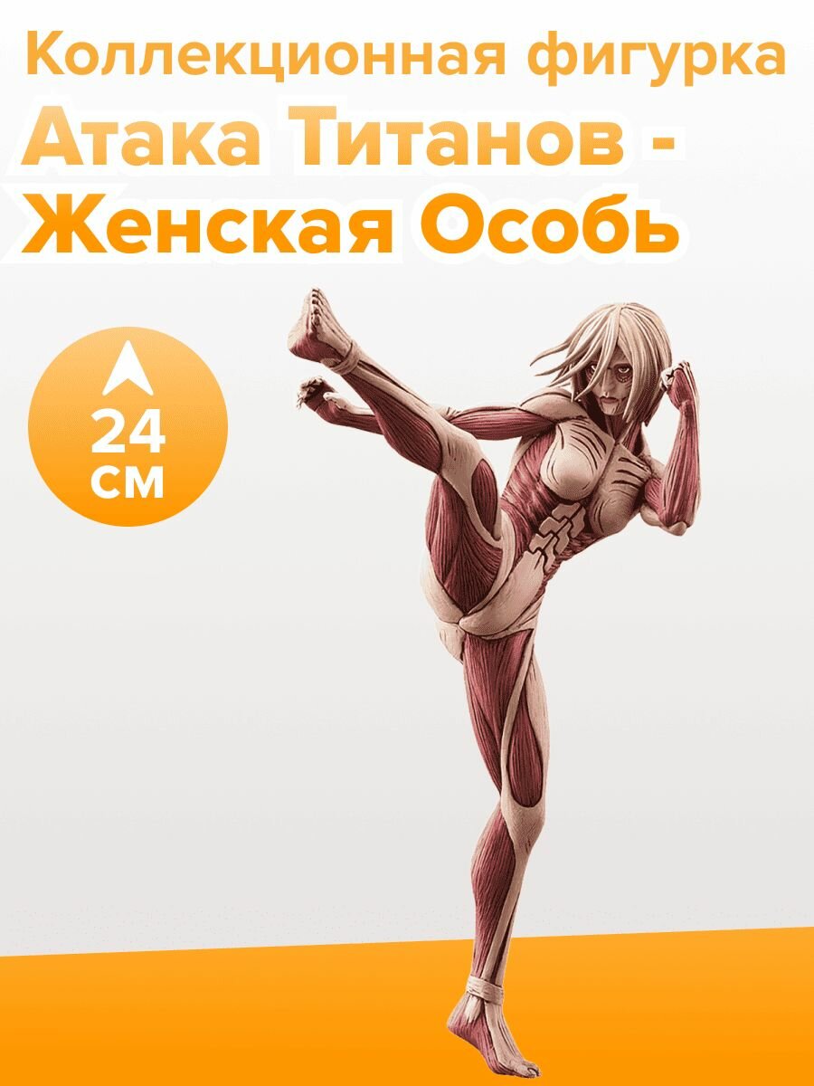 Фигурка аниме POP UP PARADE Атака Титанов Энни Леонхарт Annie Leonhart Female Titan Ver 24см 27697