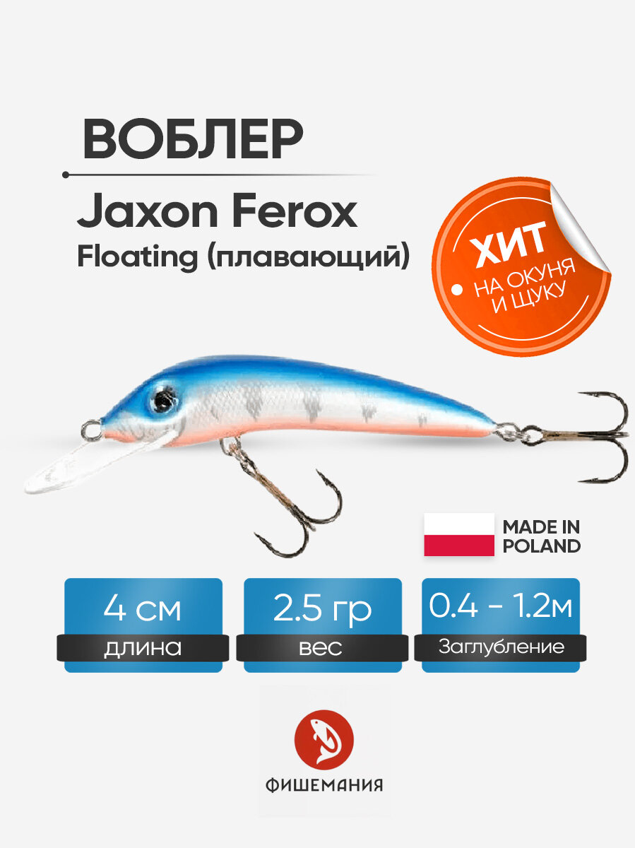 Воблер кренк для рыбалки Jaxon Ferox 4 см 2.5 гр #N