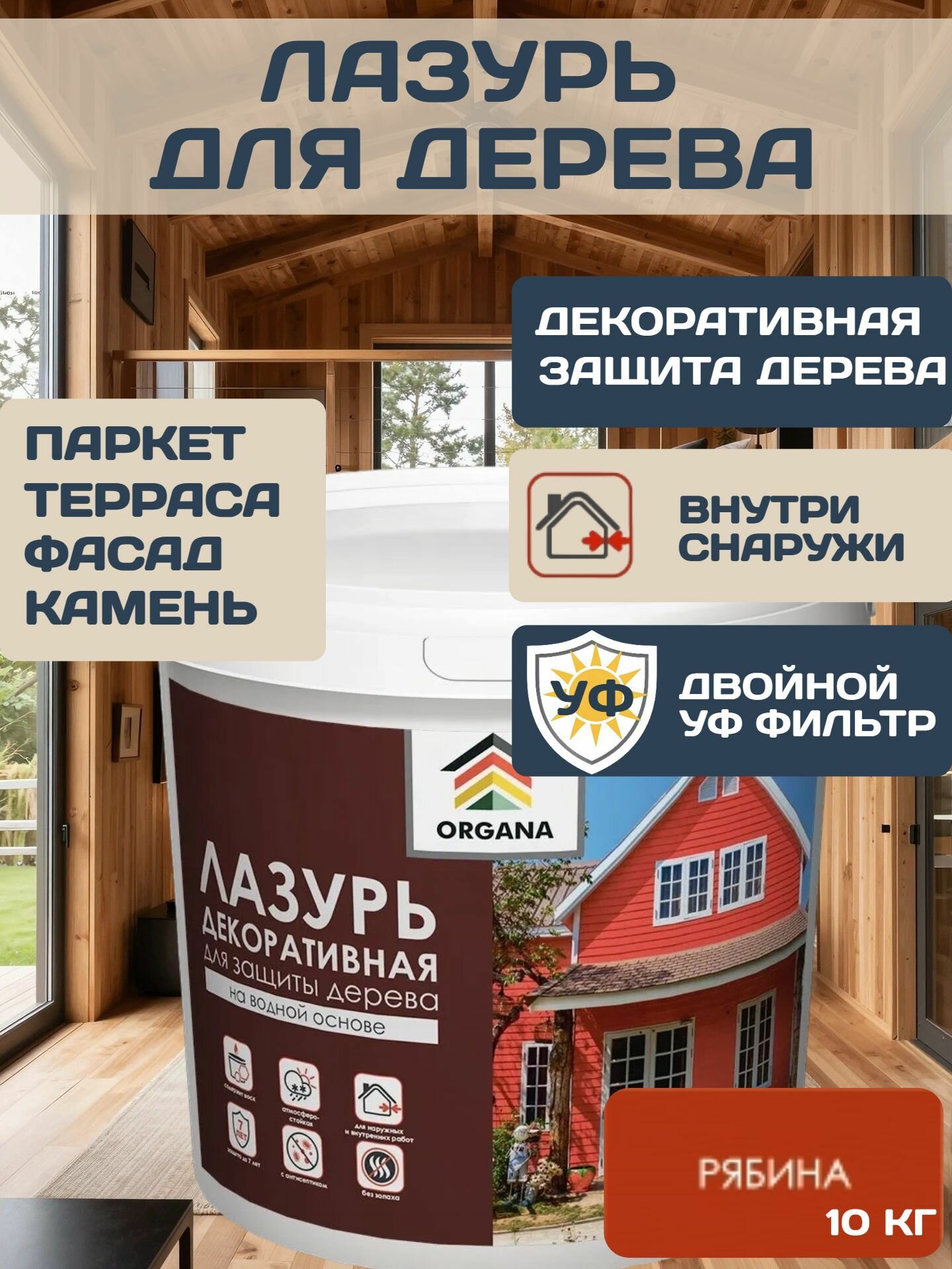 Пропитка лазурь для дерева с уф-фильтром, для внутренних и наружных работ, ORGANA Сoloured Varnish 10 кг Цвет - рябина