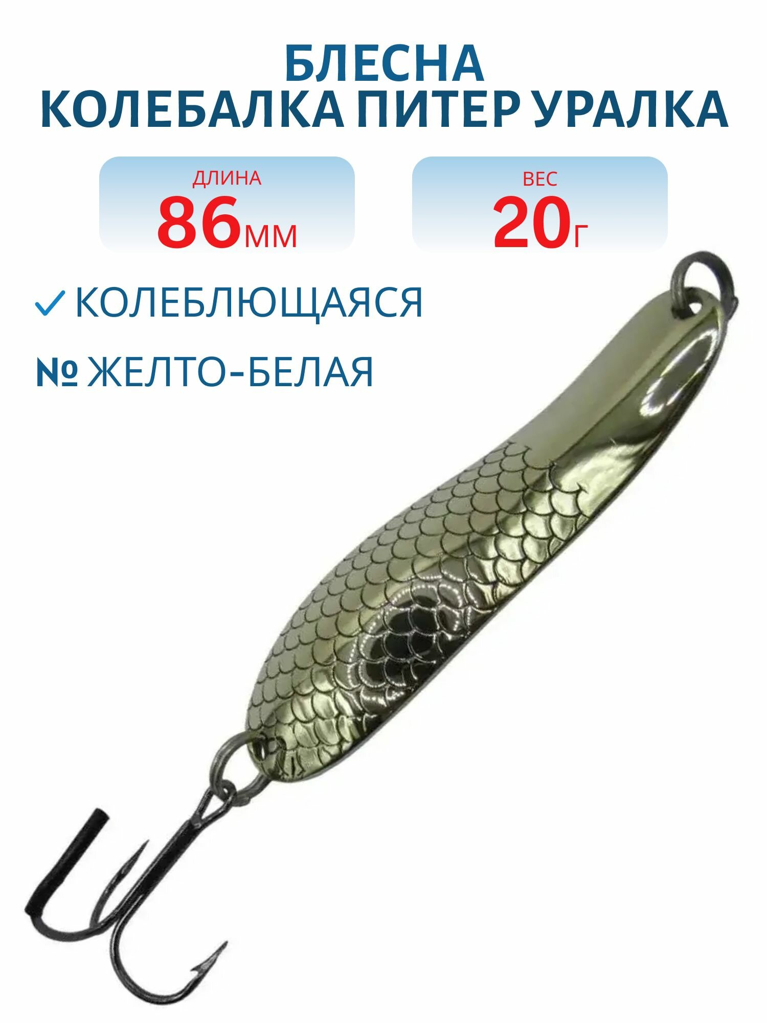 Блесна Колебалка Питер Уралка, вес 20 гр, длина 86 мм, цвет желто-белый