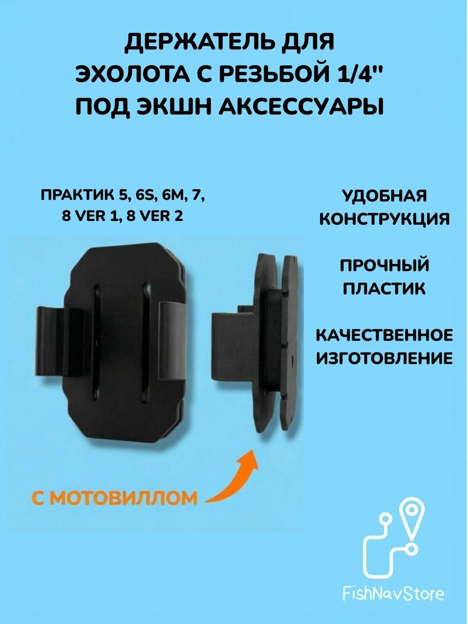 Крепление для эхолота Практик 6S, 6M, 7, 8 под трипод и экшн аксессуары, черный