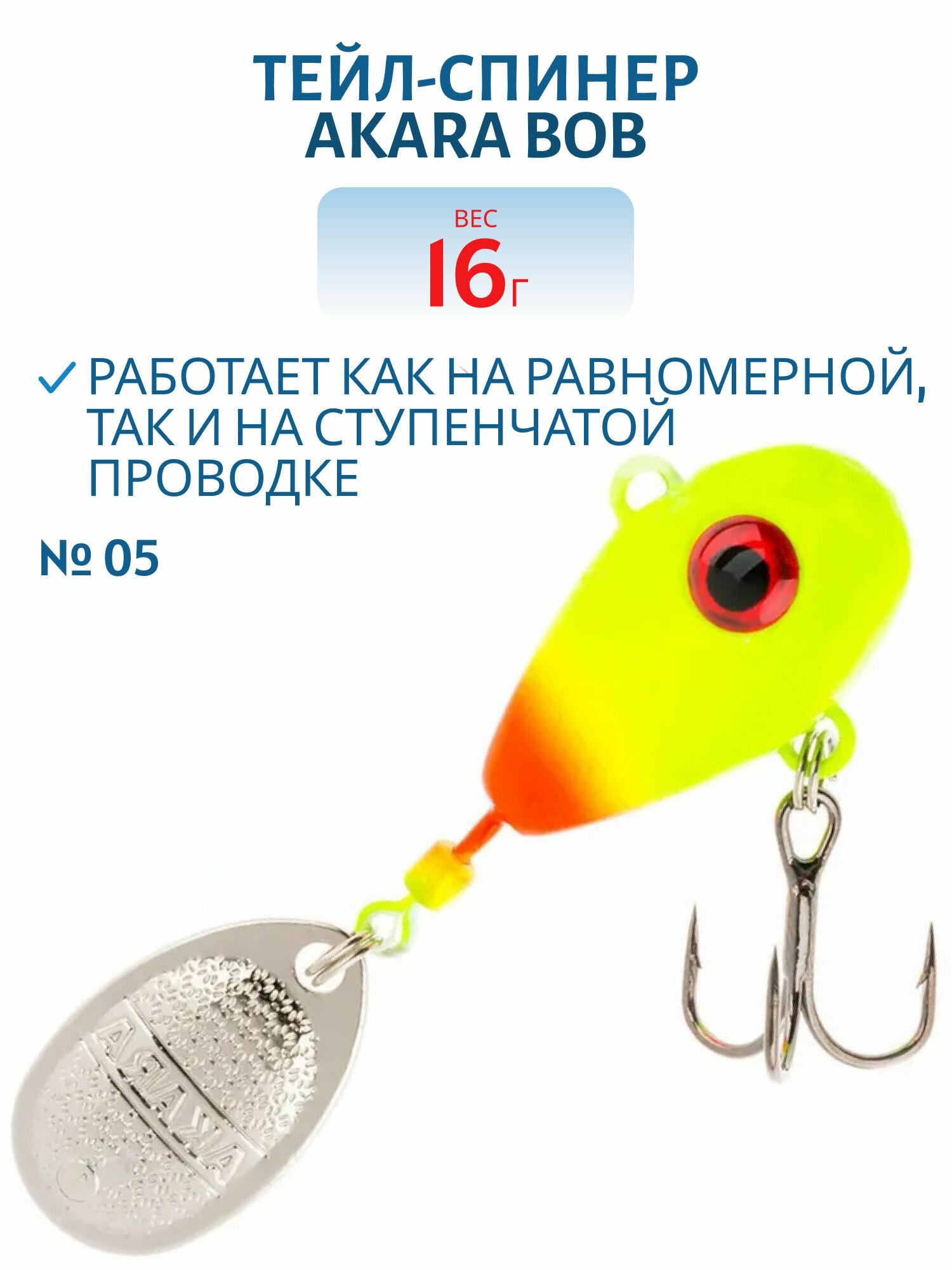 Тейл-спинер Akara Bob 16 гр, цвет 05