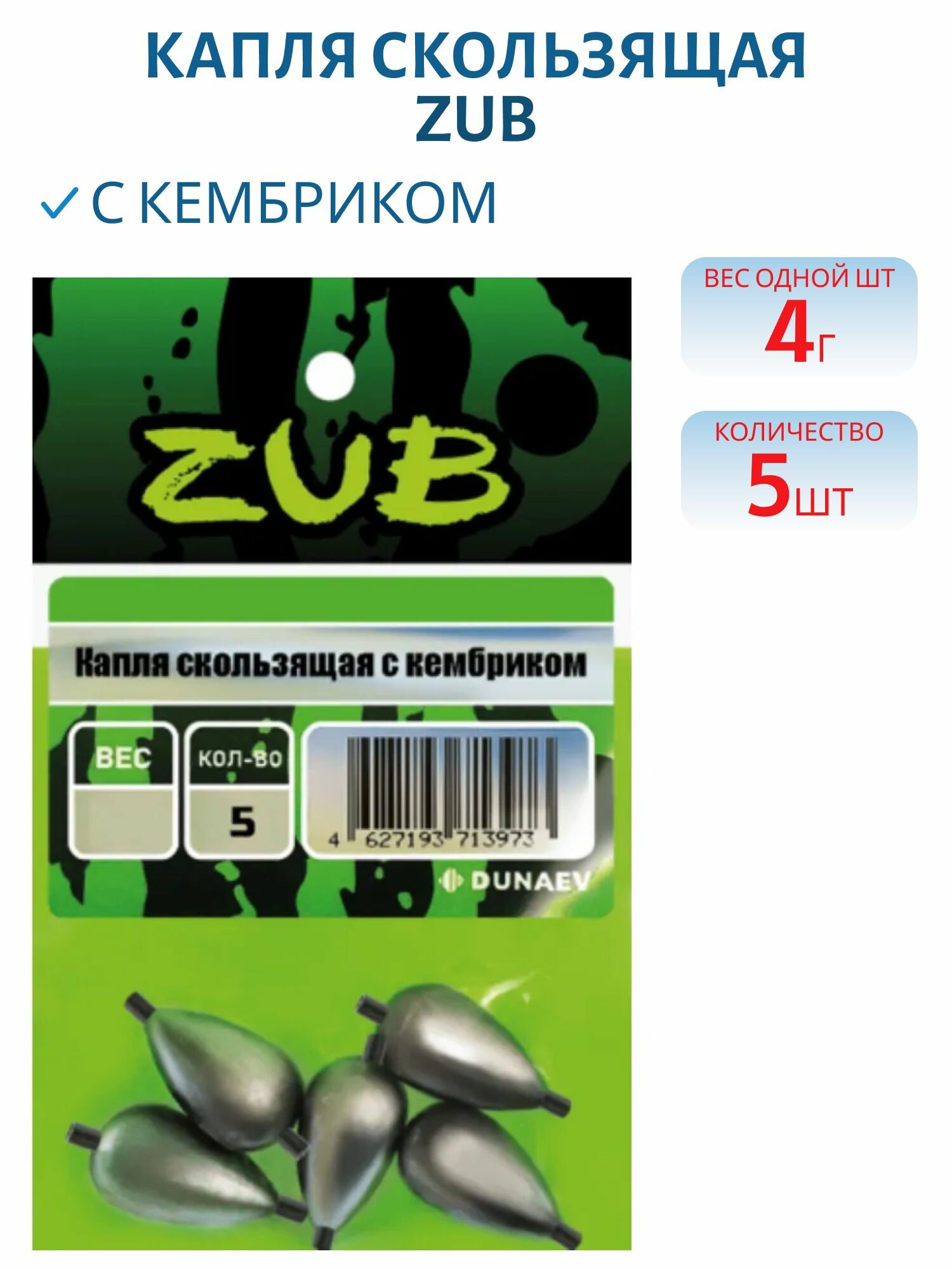 Капля скользящая с кембриком ZUB 4 гр, 5 шт