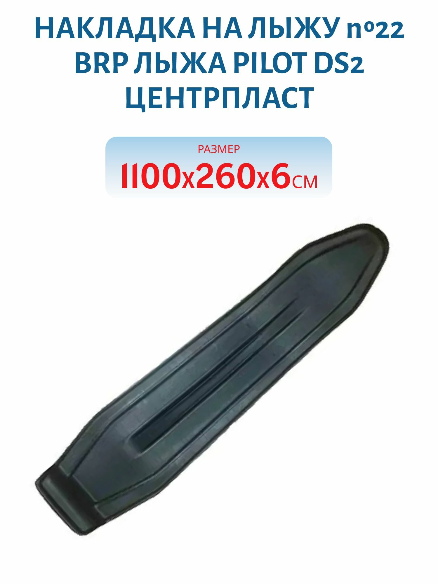 Накладка на лыжу №22 BRP Лыжа Pilot DS2 1100*260*6 мм, ЦентрПласт, CentrPlast
