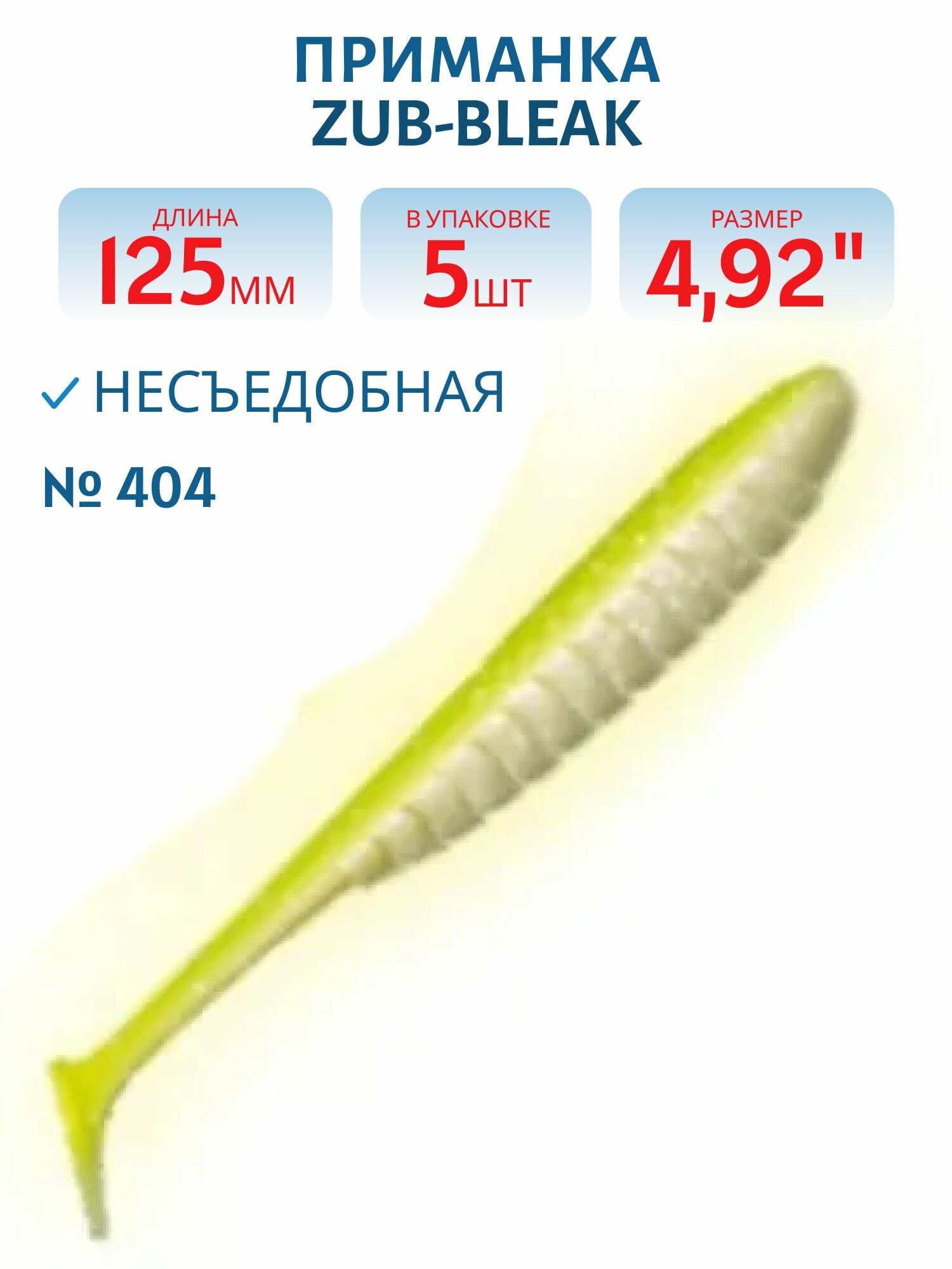 Приманка ZUB-BLEAK 125 мм, 5 шт, (цвет 404) желтый светящийся