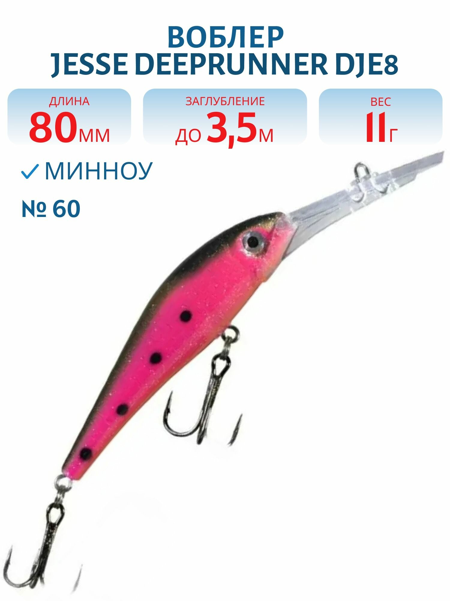 Воблер JESSE DEEPRUNNER DJE8, цвет 60