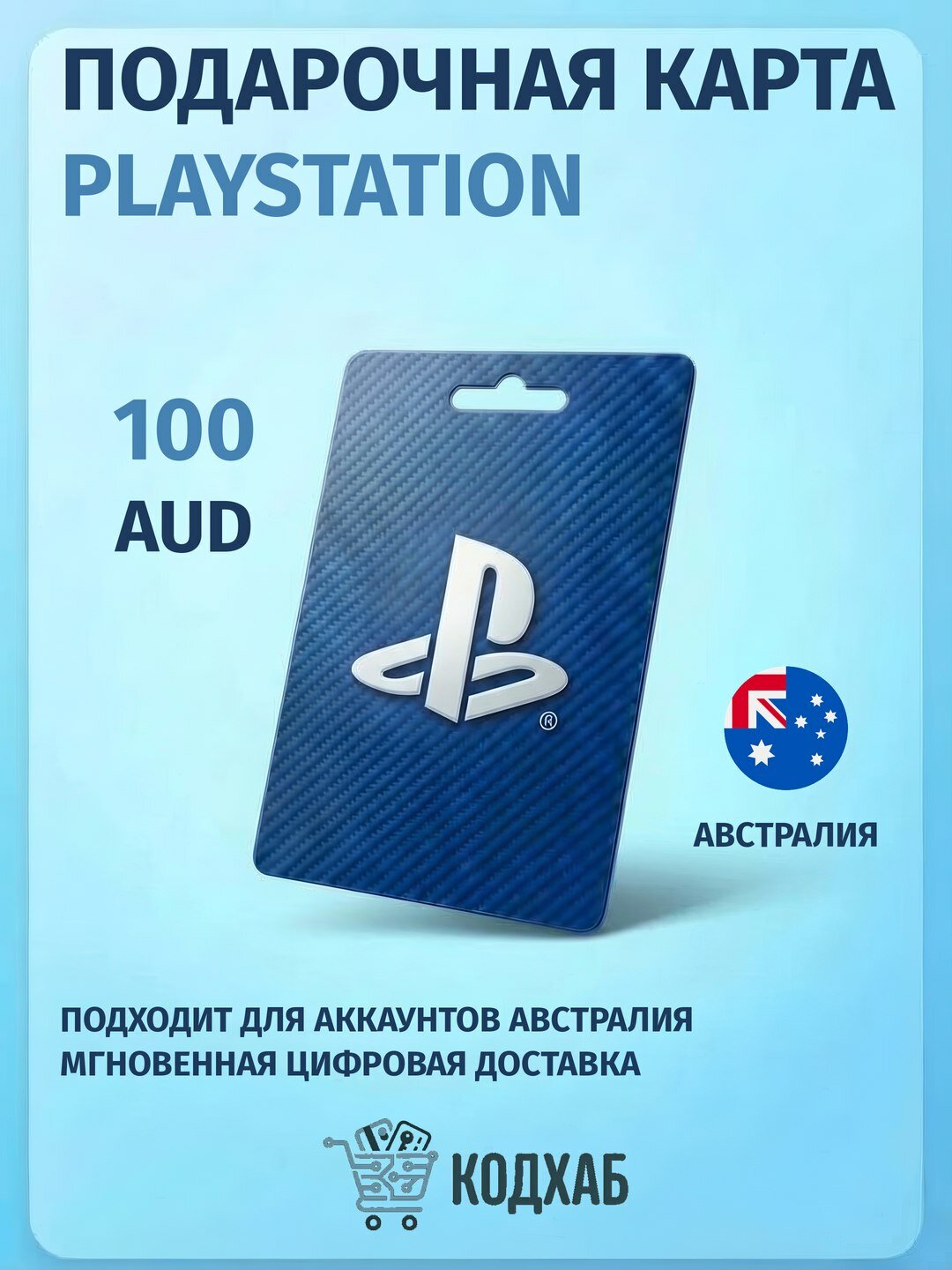 Карта PSN PlayStation Австралия 100 австралийских долларов (AUD) | пополнение PS Store, PS5, PS4, Sony | Цифровой код