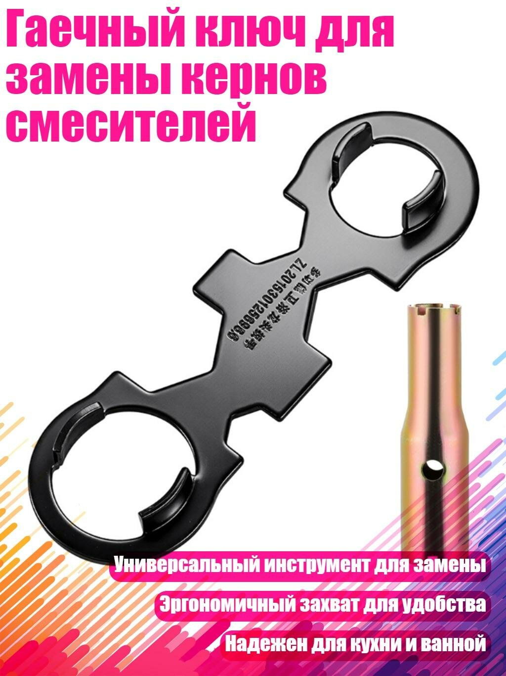 Гаечный ключ для замены кернов смесителей