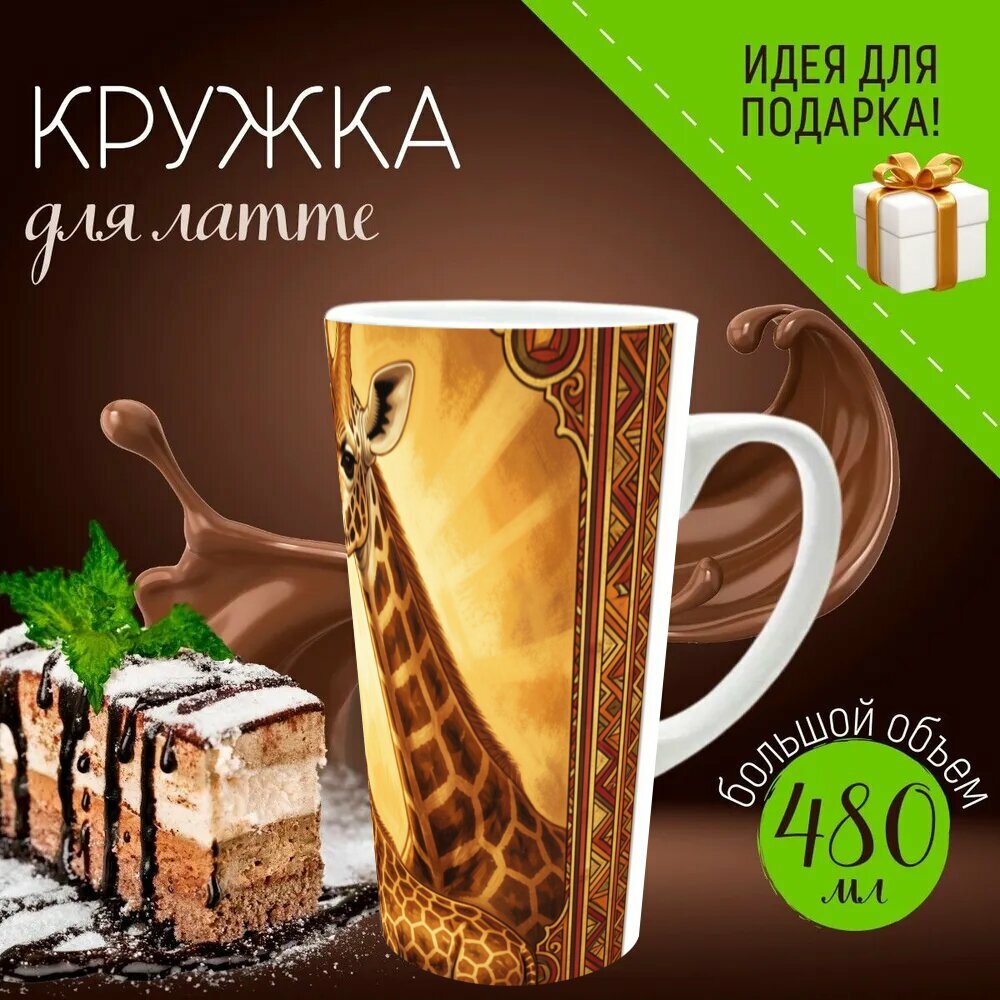 Кружка латте керамическая большая для чая и кофе с прикольным принтом "Две жирафы в этнической рамке. Африканские жирафы в тёплой золотистой гамме, живописная иллюстрация с." 500 мл.