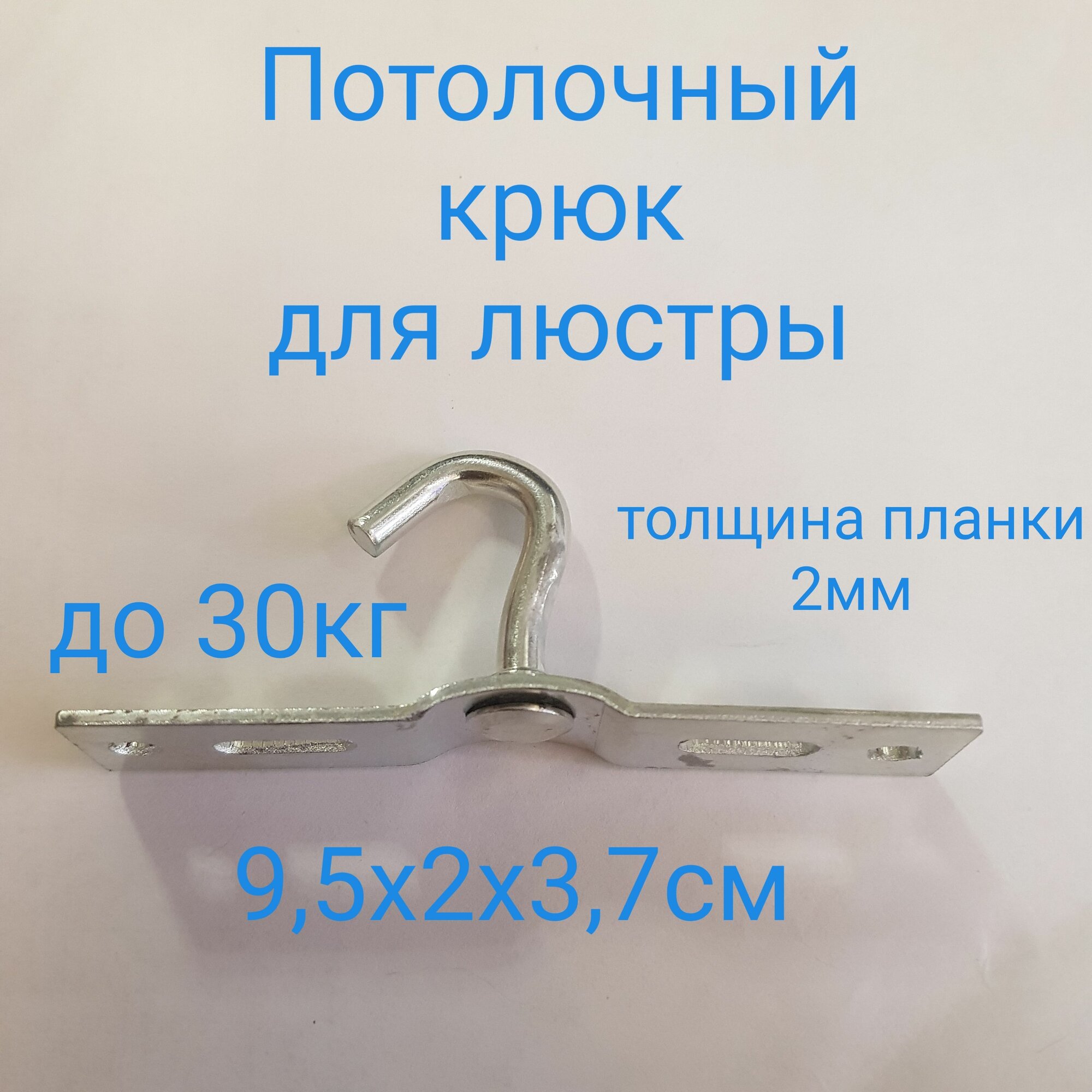 Потолочный Крюк для люстры, размер 9,5х2х3,7см, толщина планки 2мм, до 30кг, металл, 4887А