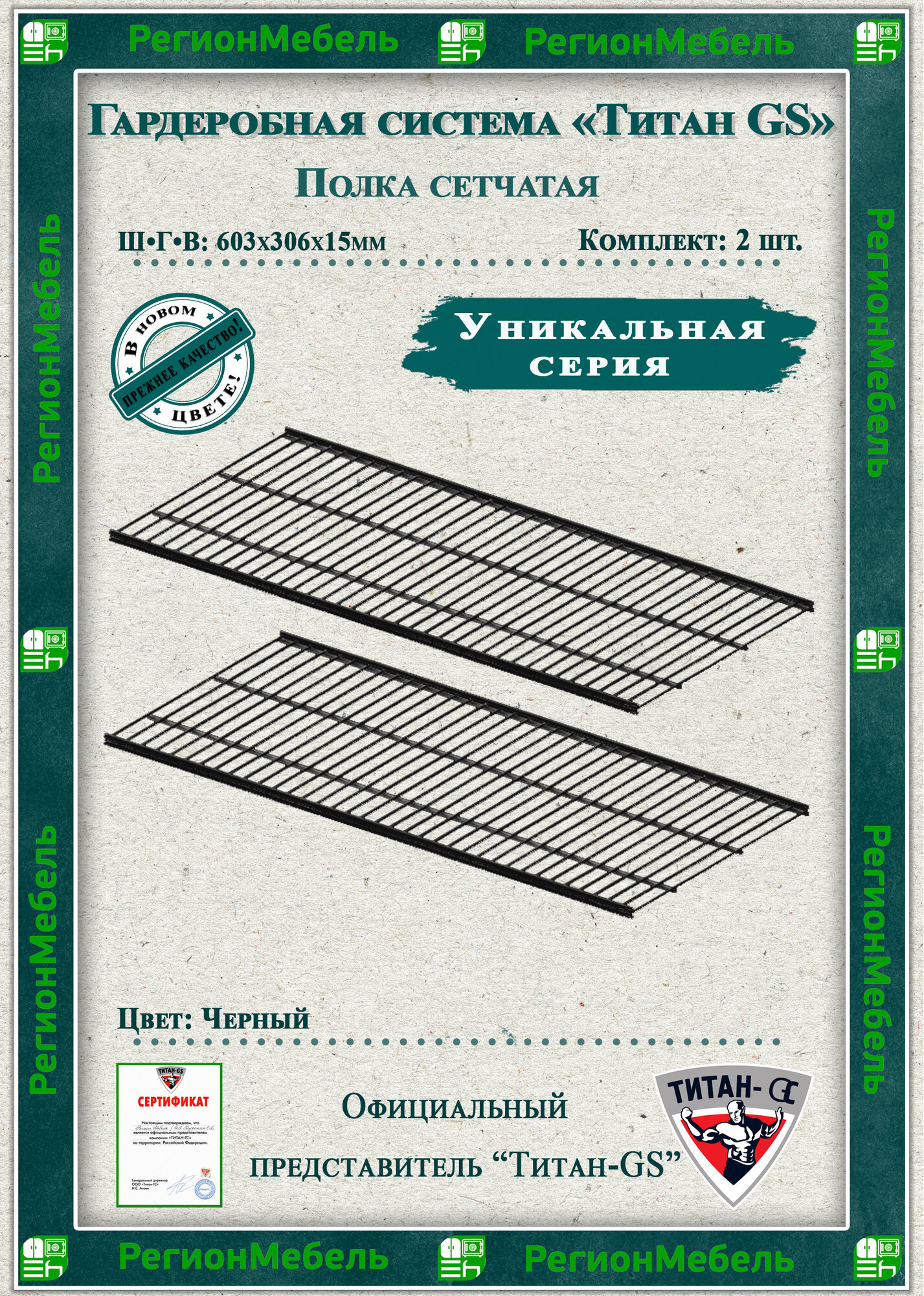 Полка сетчатая "Титан-GS" (603х306) (комплект 2шт) Цвет: Черный