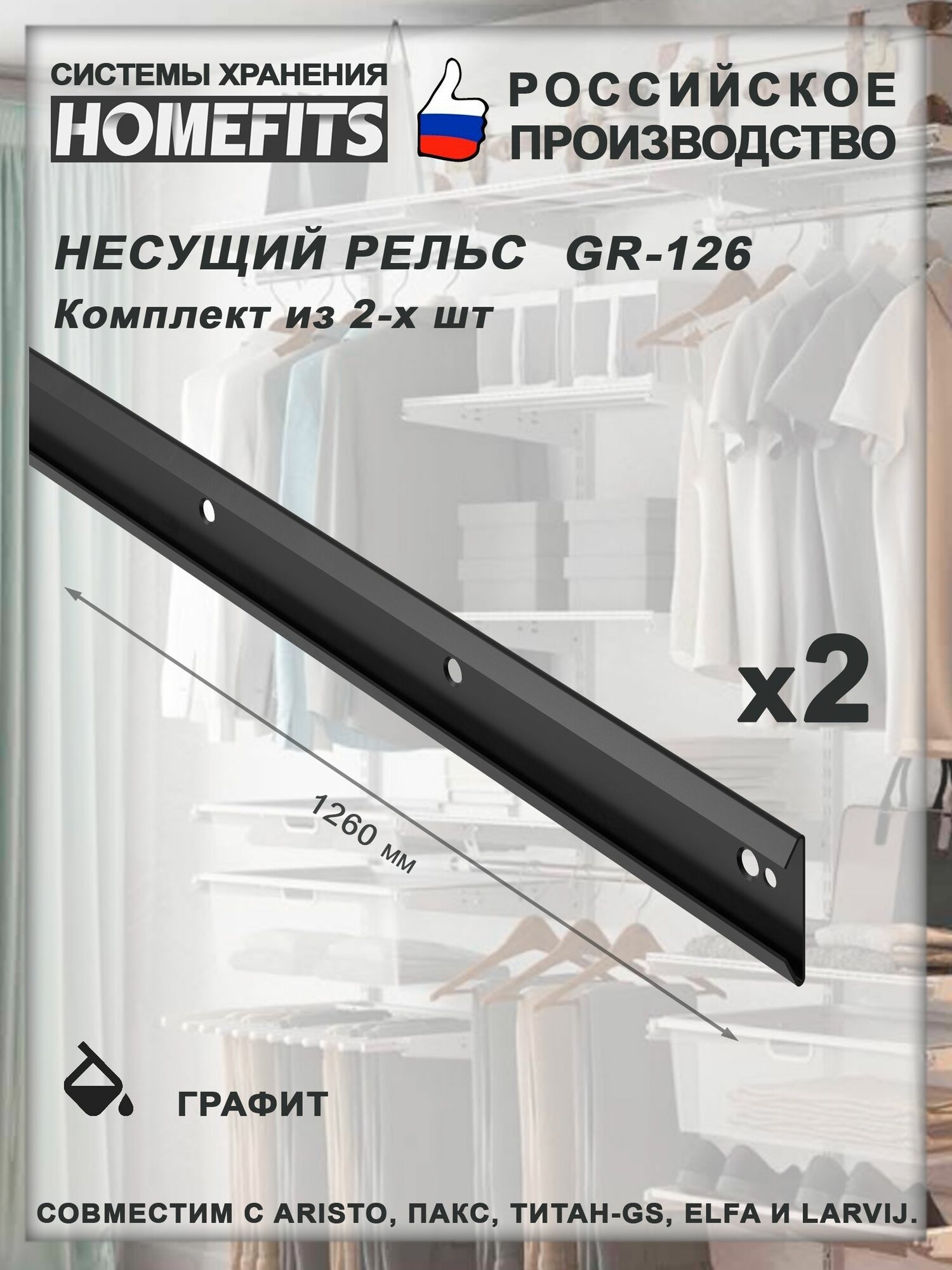 Рельс несущий (2 шт) для гардеробной системы GR-126-графит