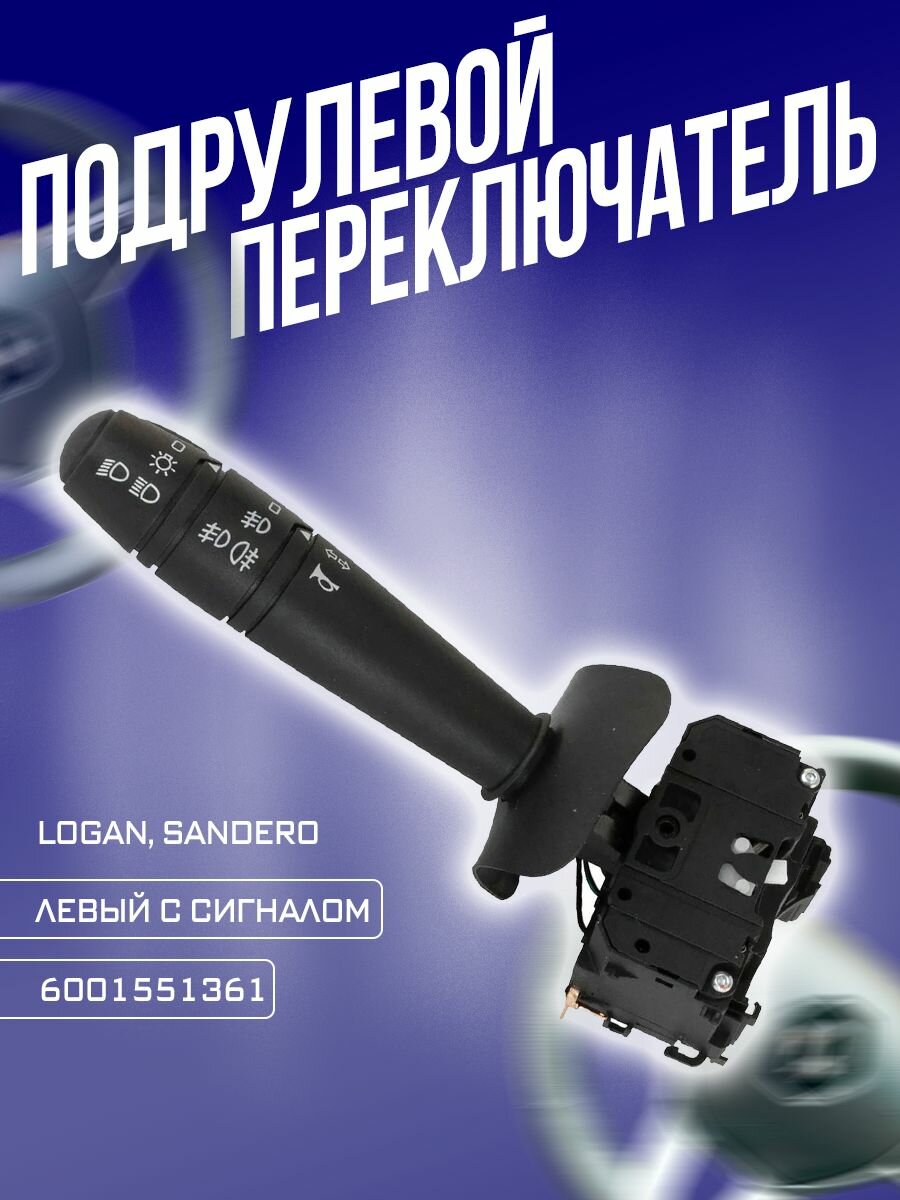 Переключатель подрулевой левый + сигнал LOGAN, SANDERO арт 6001551361
