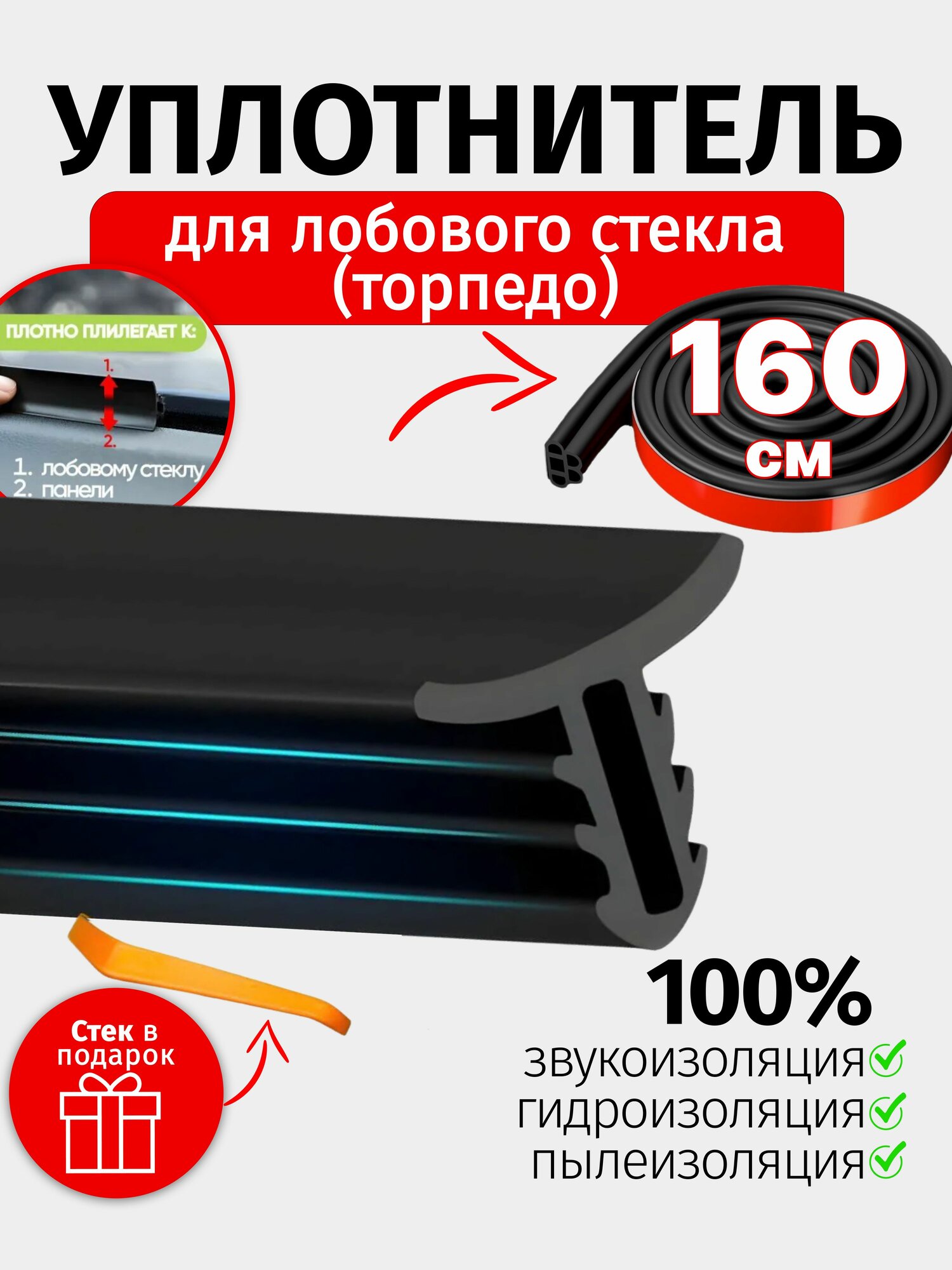 Уплотнитель лобового стекла (универсальный). Уплотнитель между панелью (торпедо) и лобовым стеклом