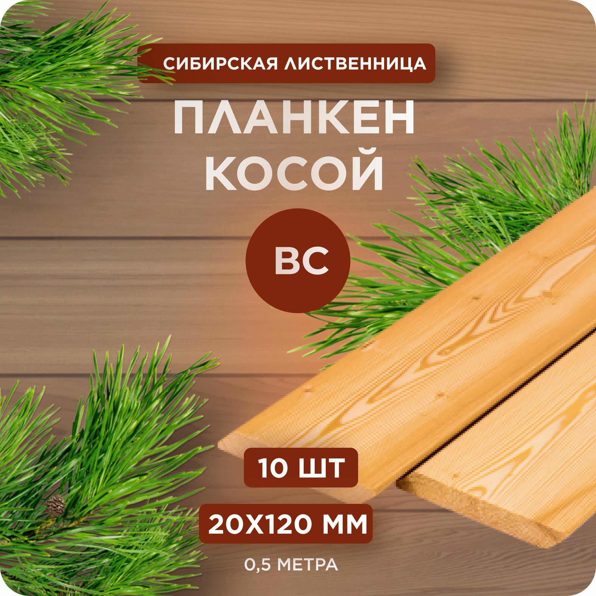 Планкен из лиственницы косой сорт ВС 20х120х500 мм - 10 шт