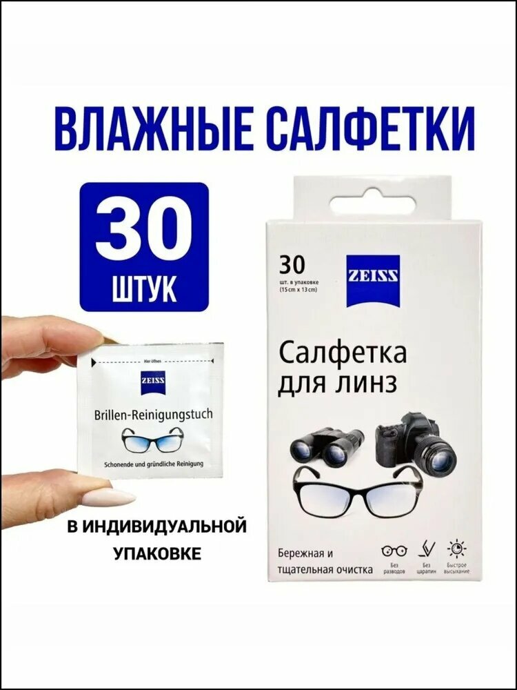Эксклюзивные влажные салфетки для бережной очистки оптики, линз очков и объективов камер, 30 штук без спирта