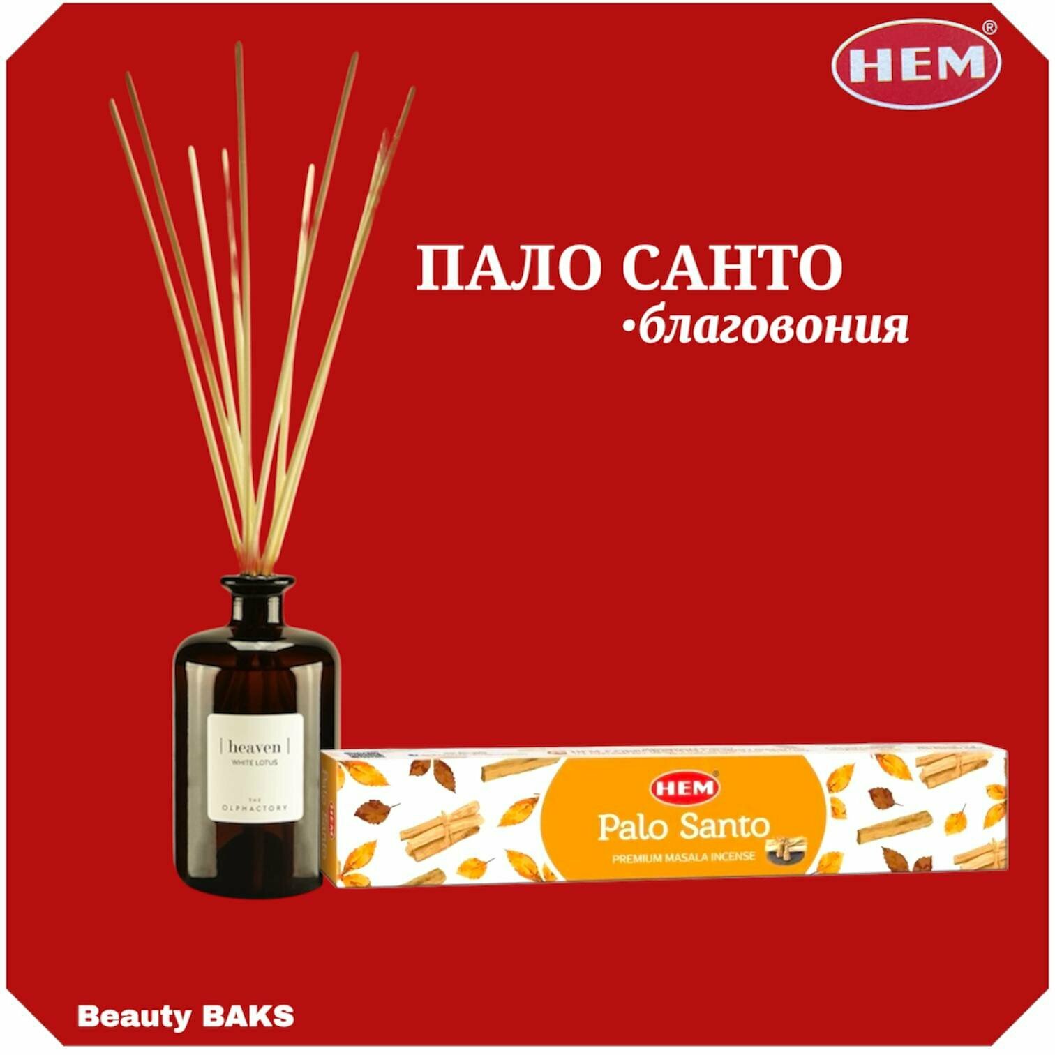 Premium Masala Incense PALO SANTO, Hem (Благовония масала премиум пало санто, Хем), уп. 15 г.