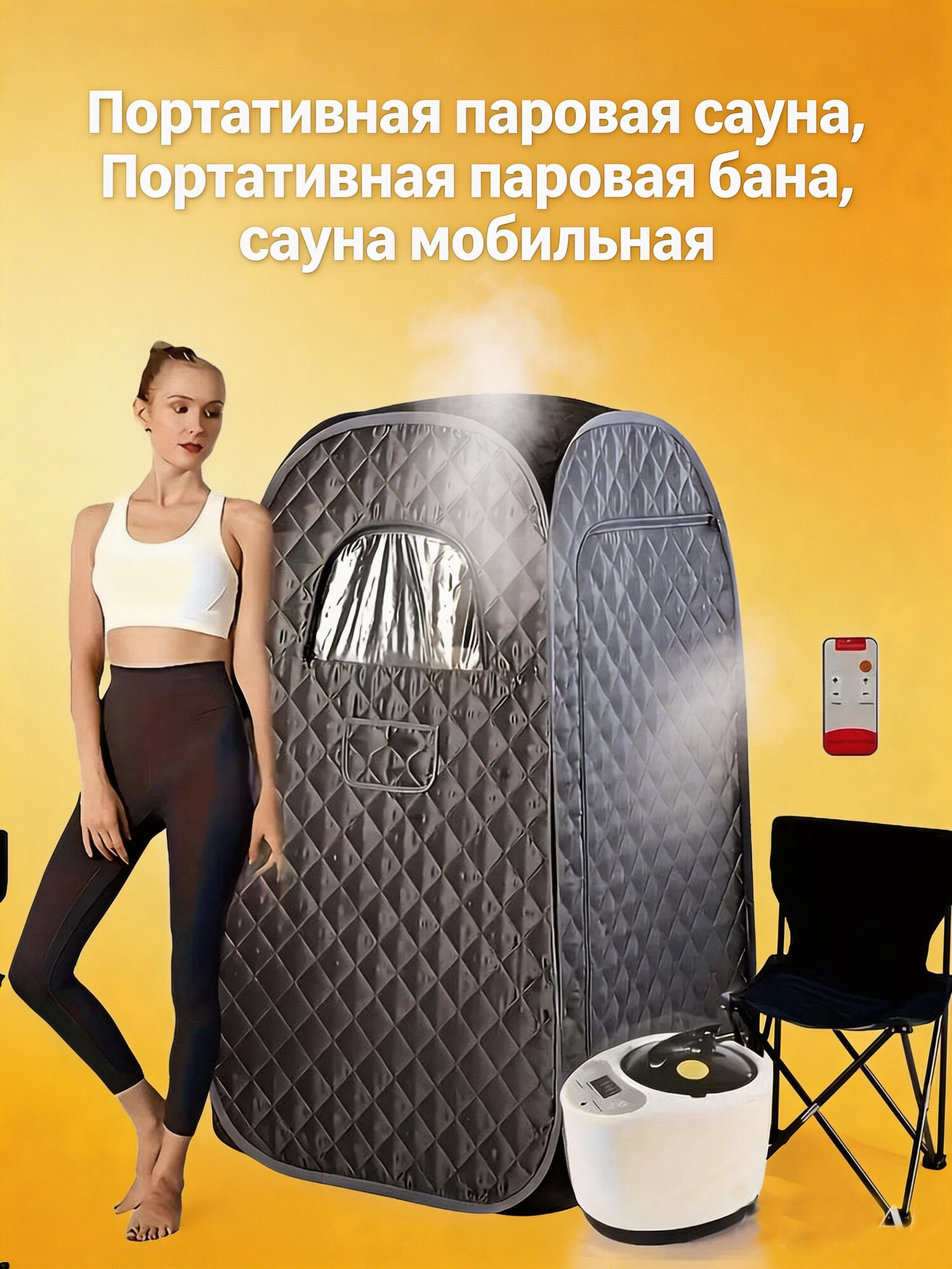 Портативная паровая сауна, Портативная паровая баня, сауна мобильная
