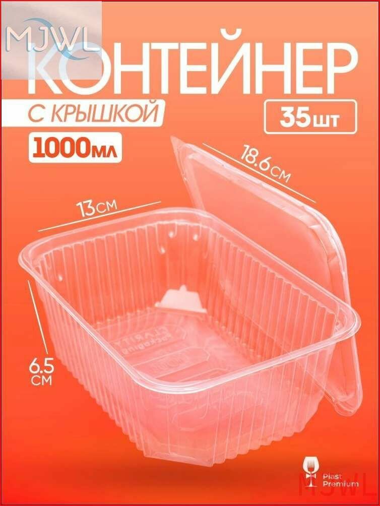 Контейнеры одноразовые с крышкой 1000 мл 35 шт для употребления и заморозки ягод пластик