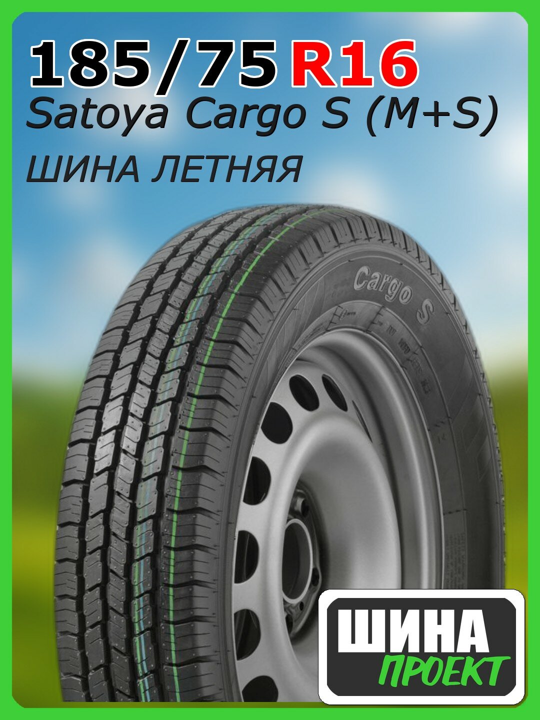 Шина летняя Satoya 185/75/16 R 104/102C Cargo S (M+S) для легковых автомобилей 537055