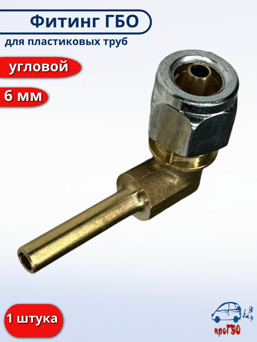 Фитинг угловой 6 мм для пластиковых труб ГБО - 1 штука