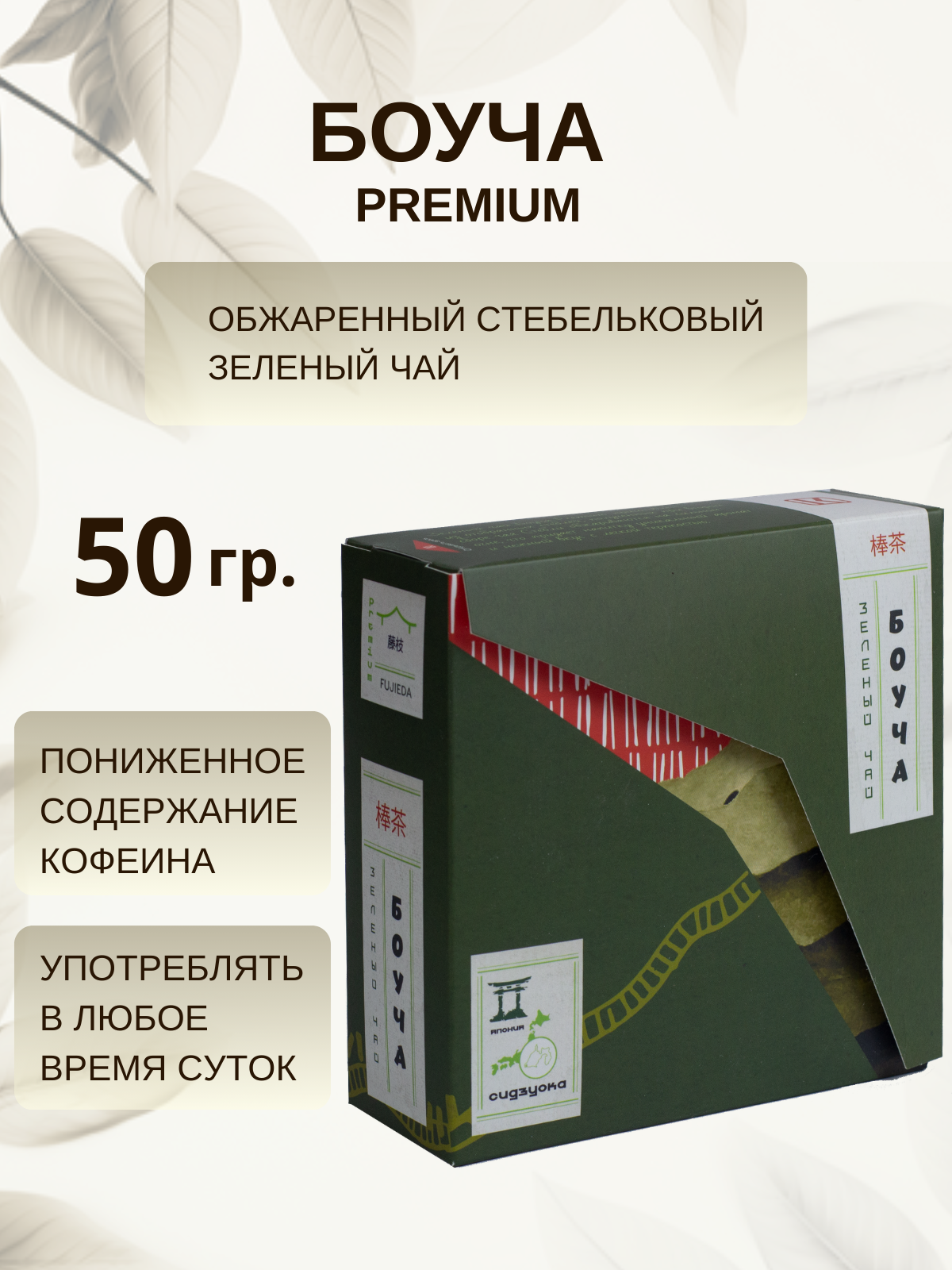 Японский зеленый чай Боуча Premium /стебельковый Ходжича, Ходзича/, Fujieda, KIWAMI, 50 грамм