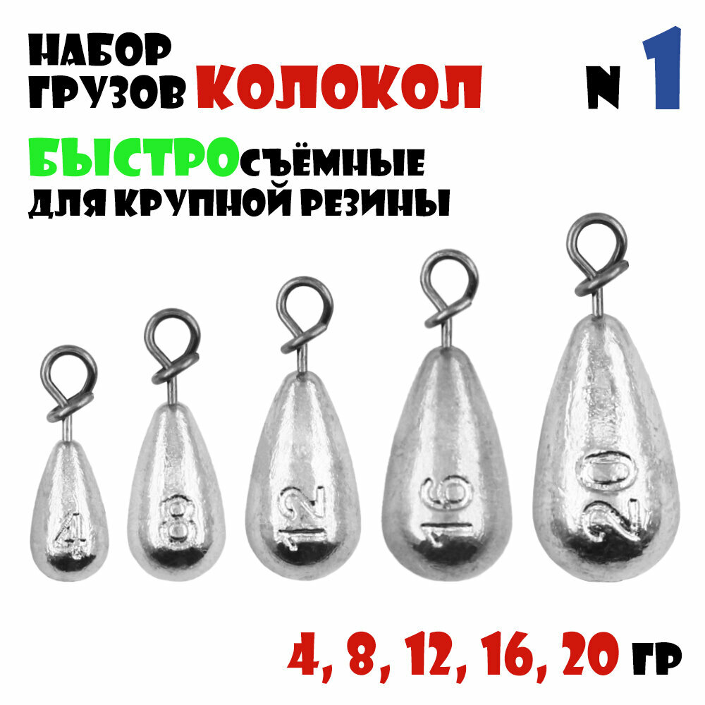 Набор для рыбалки Груз Колокол с быстросъемной застежкой №1 (4 гр, 8 гр, 12 гр, 16 гр, 20 гр)